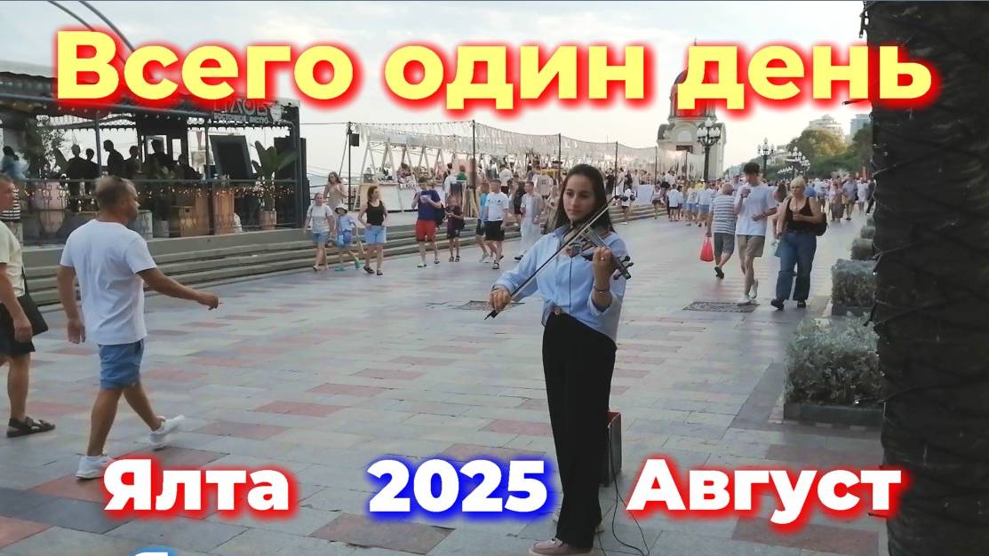 Крым. Ялта: Один из десяти дней отдыха