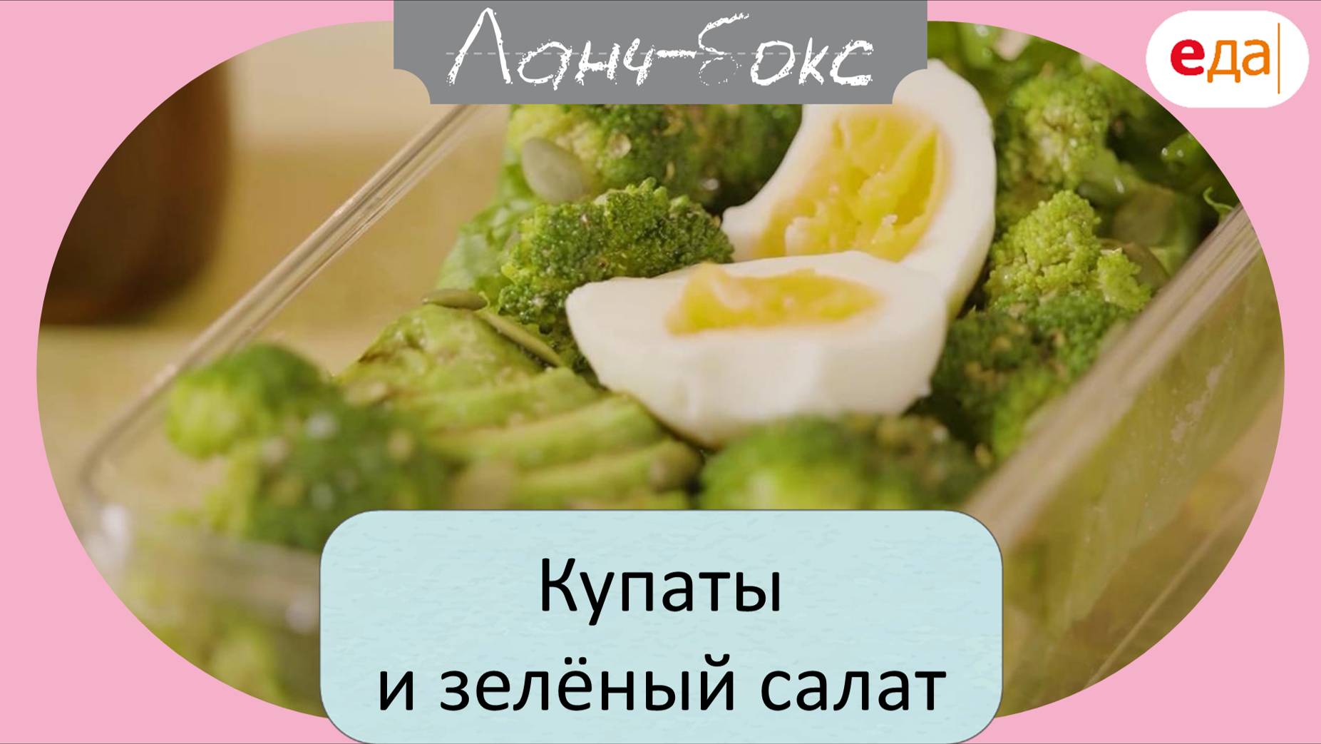 Купаты и зелёный салат | Ланч-бокс /75