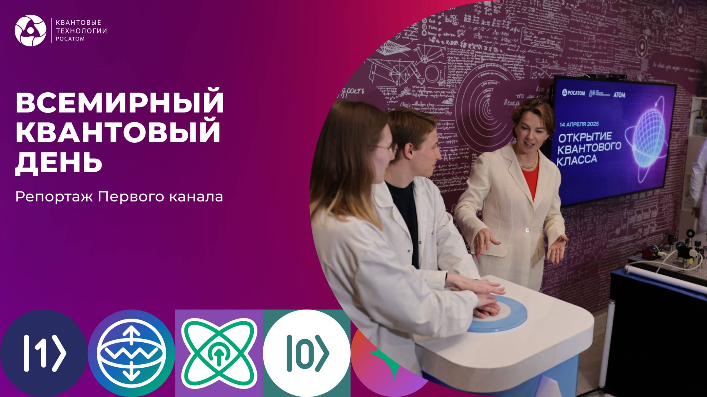 Всемирный квантовый день - Репортаж Первого канала
