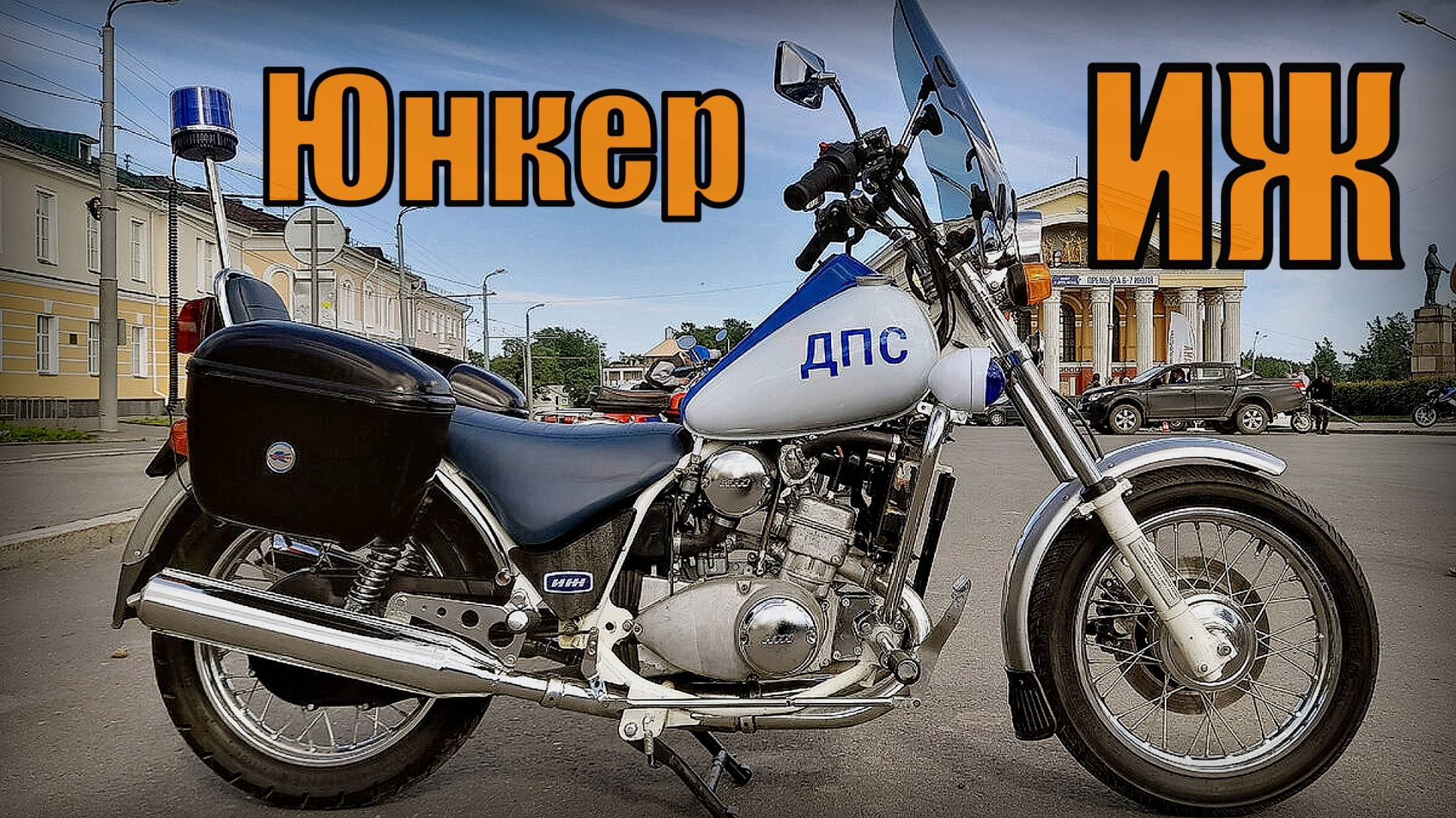 Мотоцикл Иж Юнкер Легенда нулевых годов Автопром Россия