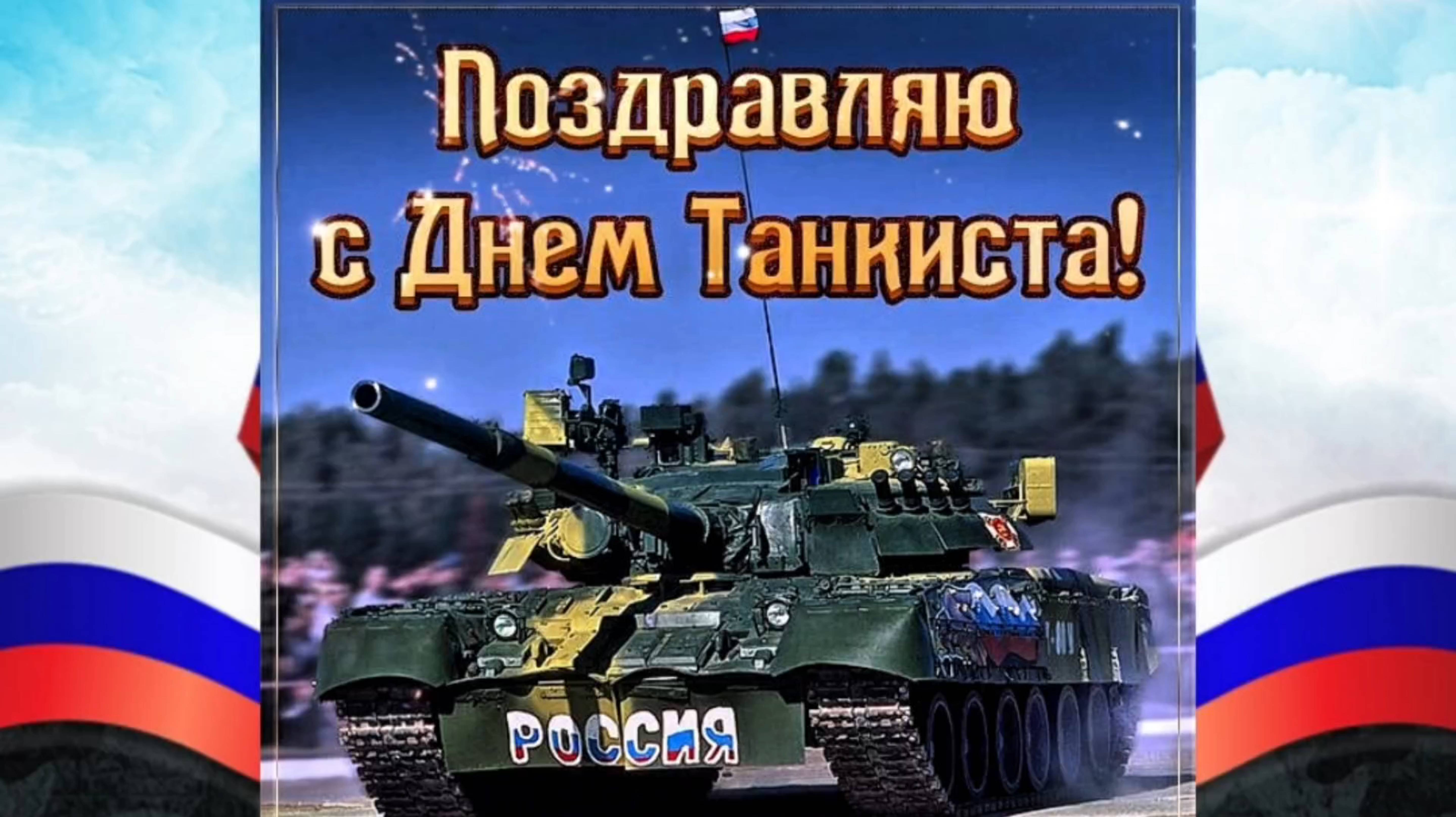 ДЕНЬ ТАНКИСТА.