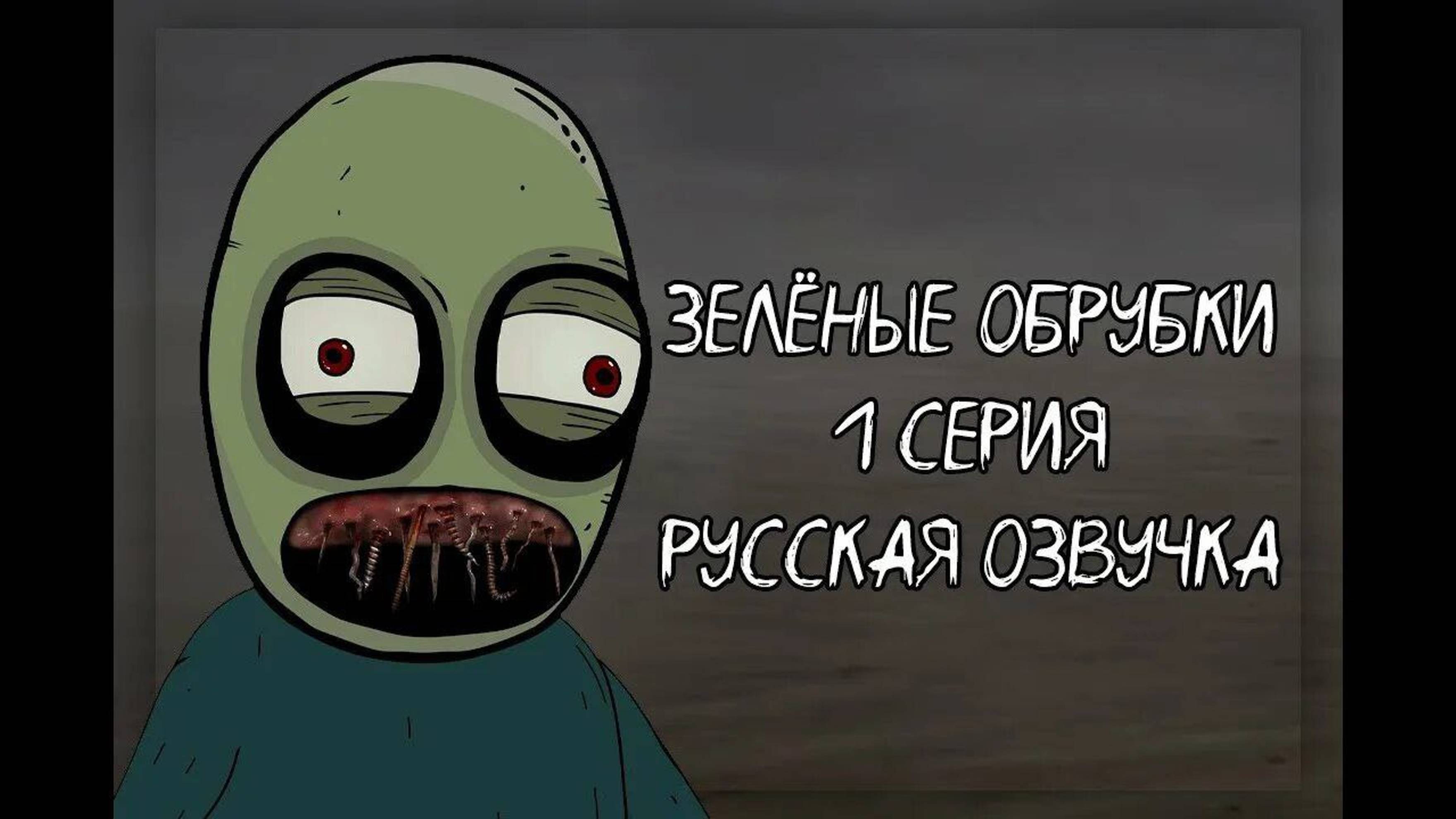Зеленые Обрубки серия 1 "Ложки" Фанатская,русская Озвучка