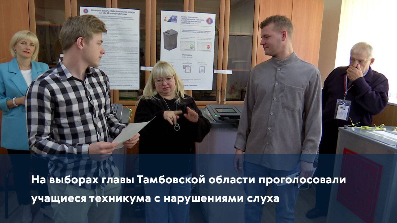 На выборах главы Тамбовской области проголосовали учащиеся техникума с нарушениями слуха