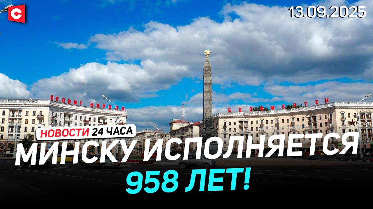 Минск празднует День города! | Беларусь осудила закрытие Польшей границы | Новости 13.09