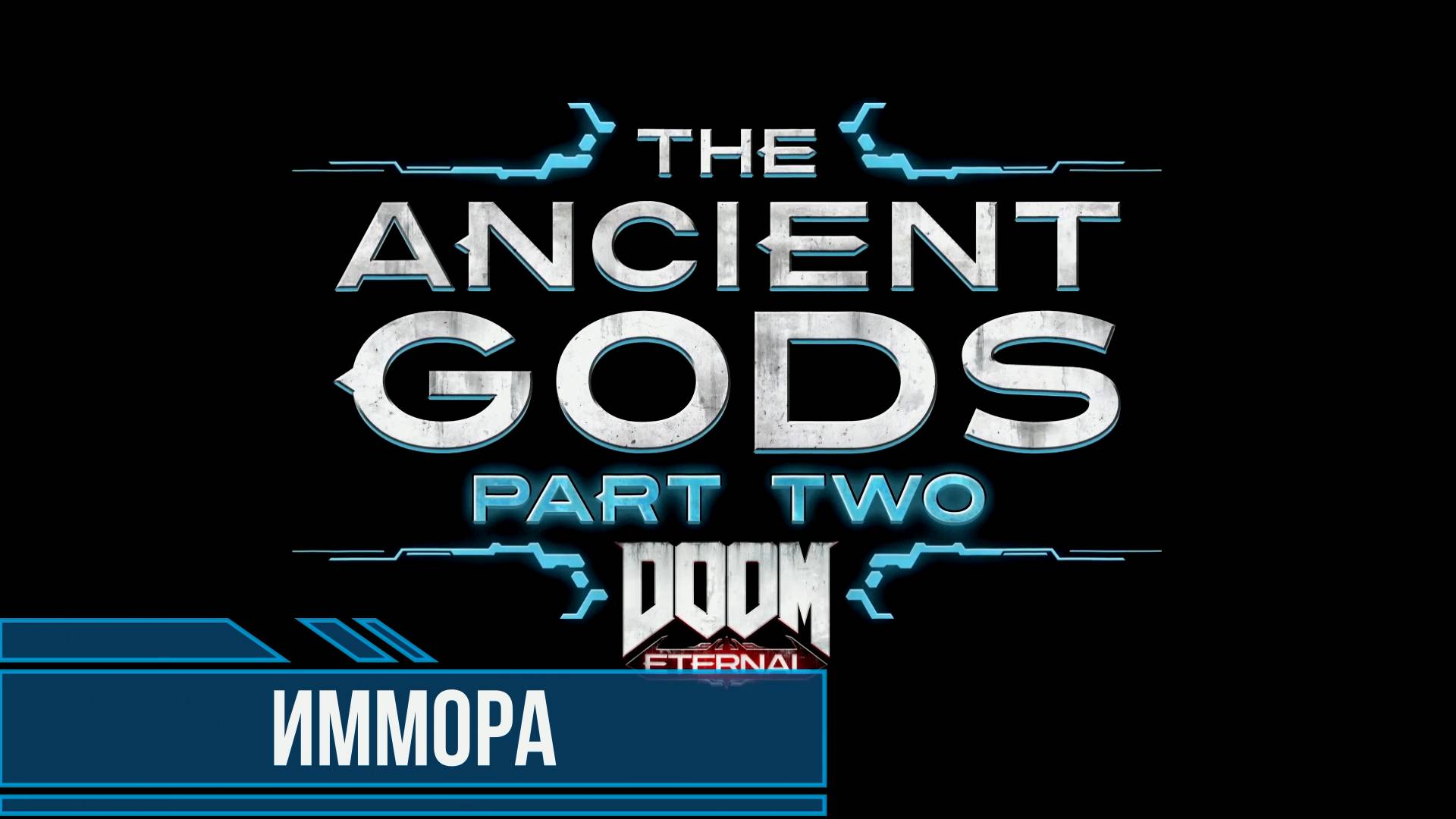 DOOM Eternal Ancient Gods Part Two #3 Иммора Все секреты и коллекционные предметы