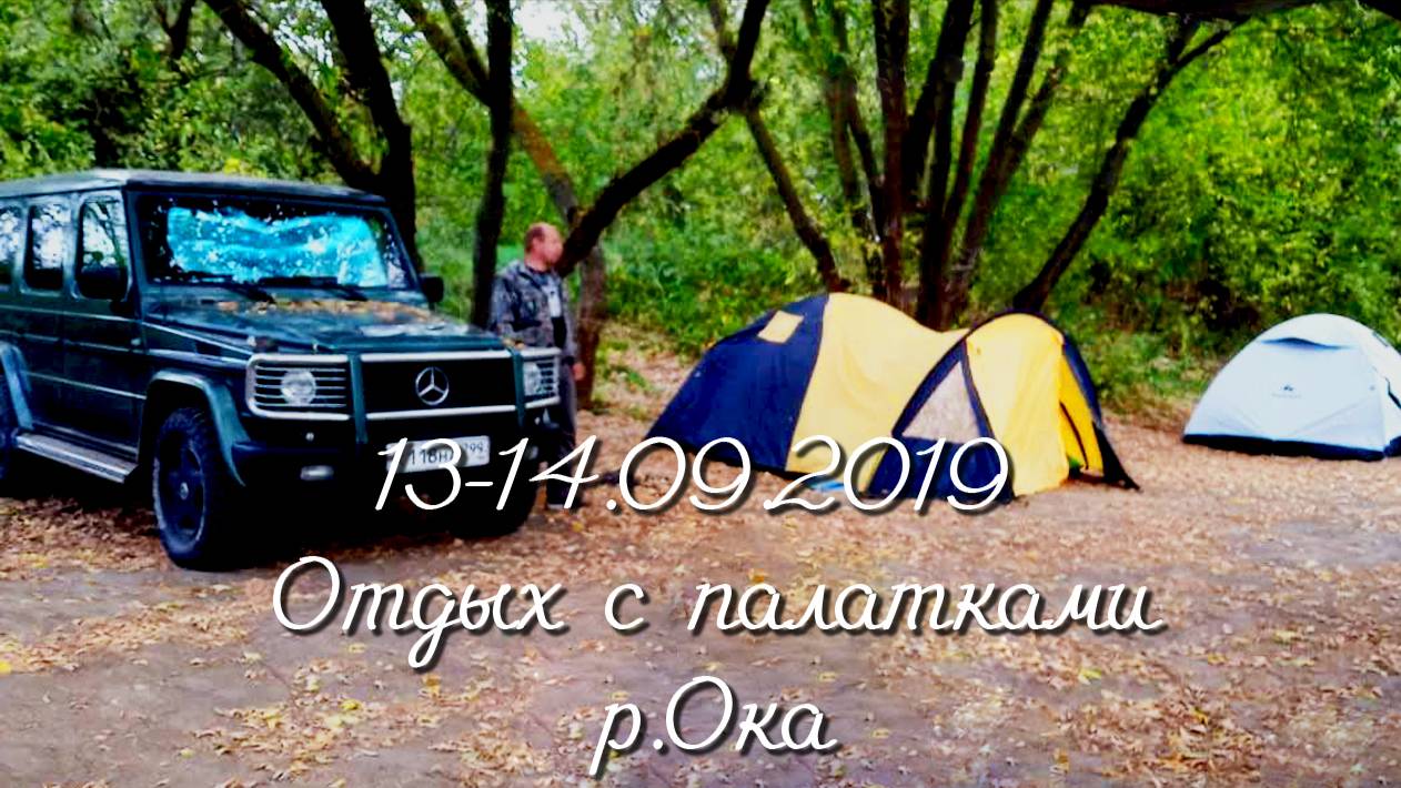 13-14.09.2019 Отдых с палатками. р.Ока