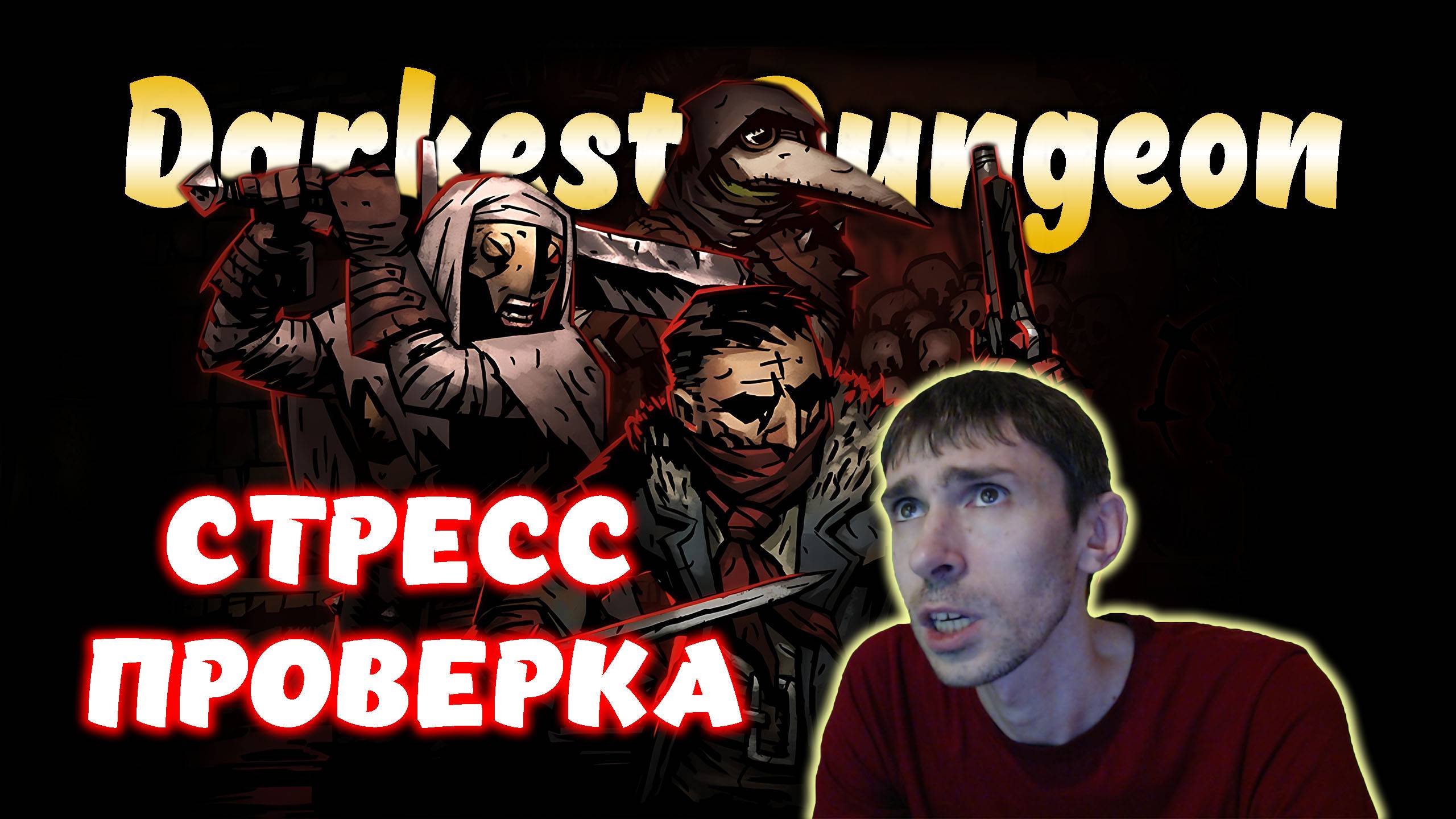 СТРЕСС ПРОВЕРКА \ Darkest Dungeon