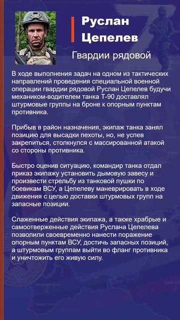 Руслан Цепелев Наградной лист Z