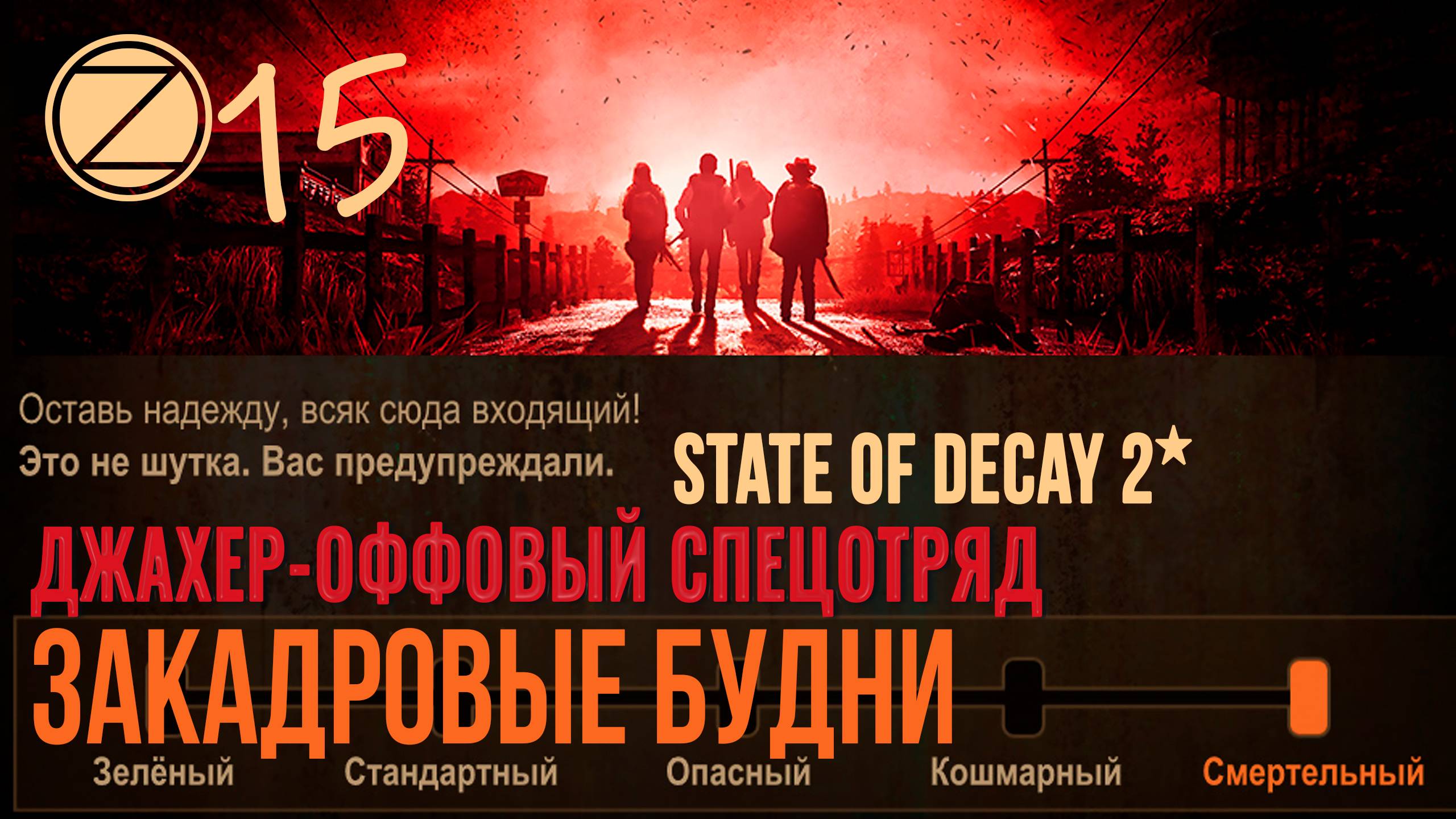 ДЖАХЕР-ОФФОВЫЙ СПЕЦОТРЯД✮ЗАКАДРОВЫЕ БУДНИ✮15 СЕРИЯ✮State of Decay 2