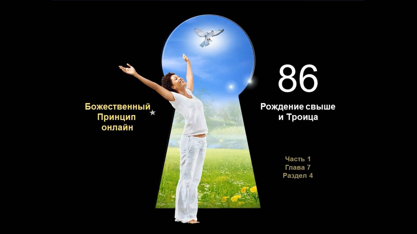 28. Христология. Рождение свыше и Троица