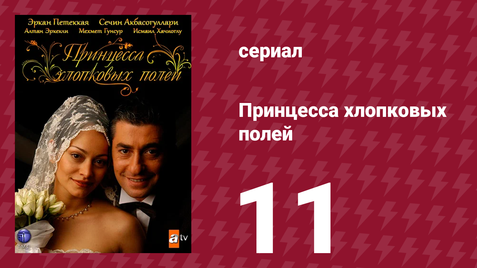 Принцесса хлопковых полей 1 сезон 11 серия (сериал, 2005)