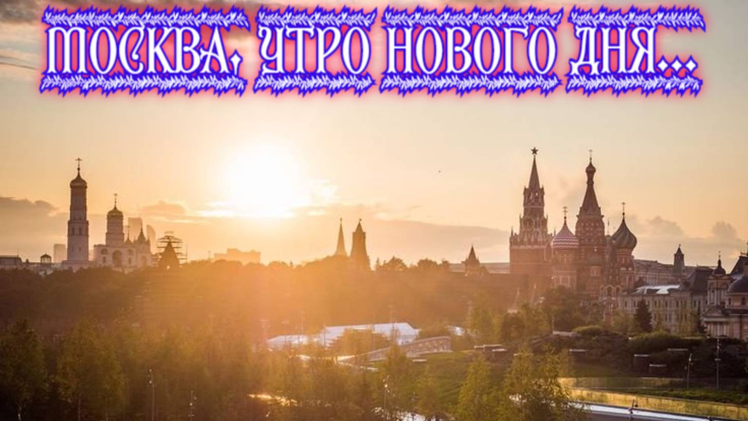 Москва, утро нового дня... Премьера песни!Друзья с Днём Города Вас! С Днём Города Москва!