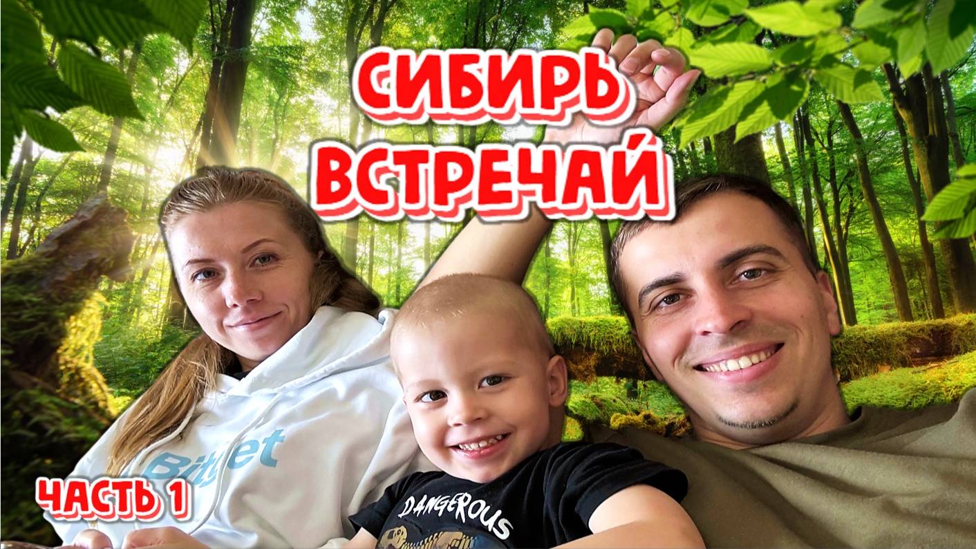 В гости в Новосибирск | Часть 1