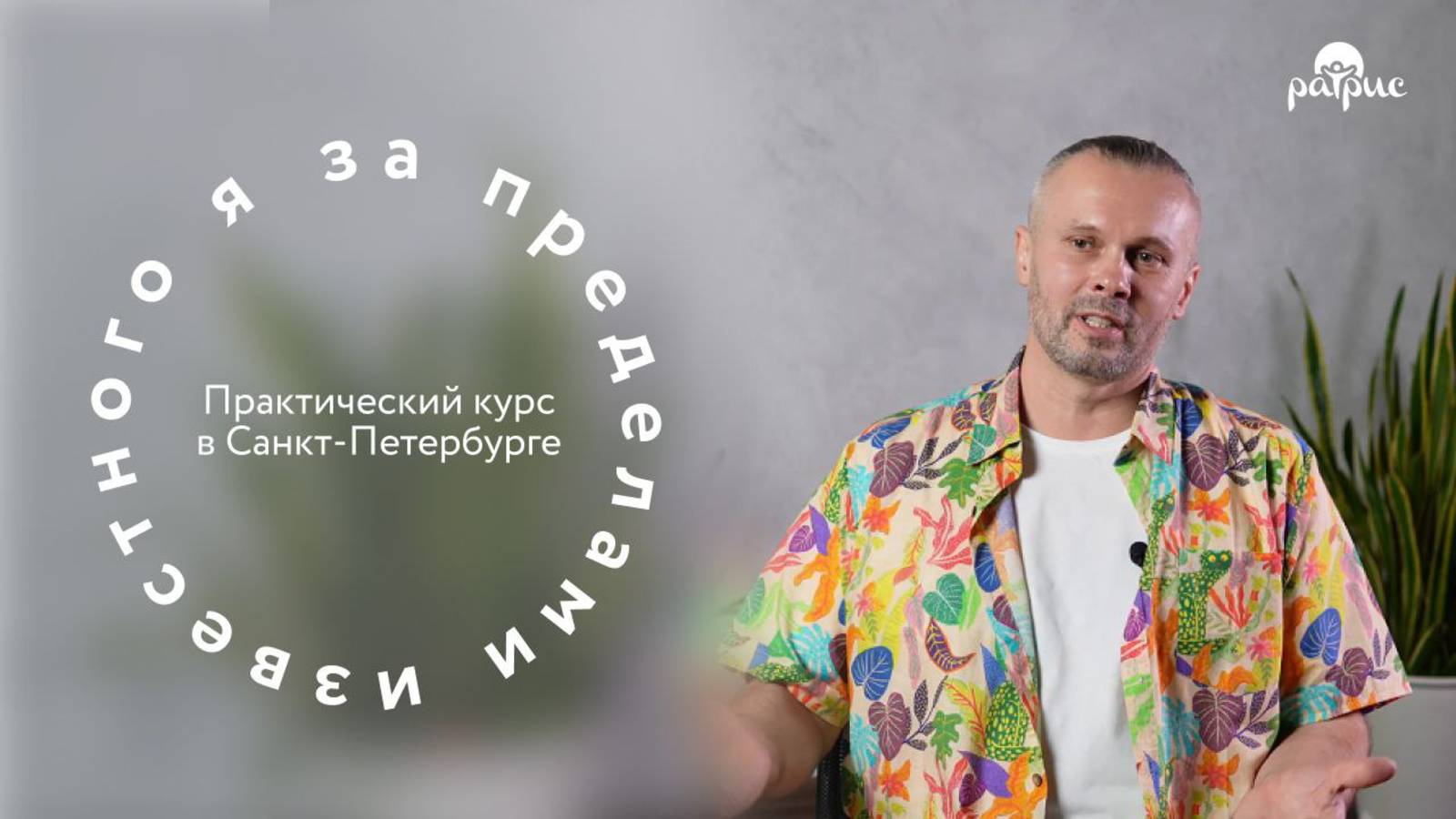 О курсе «За пределами известного я»