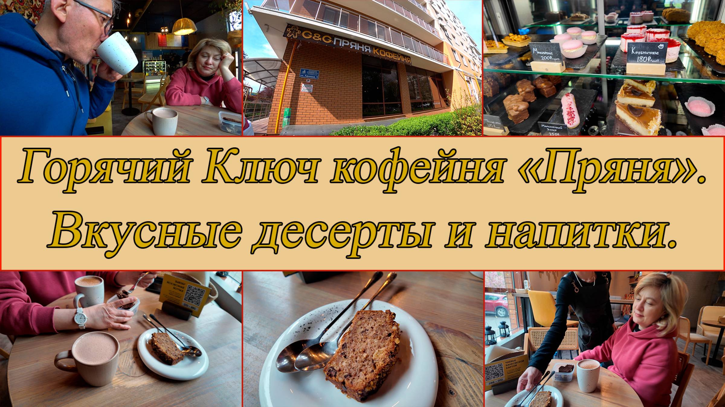 Горячий Ключ. Кофейня Пряня. День 2-й, часть 9-я. 12.04.2025.