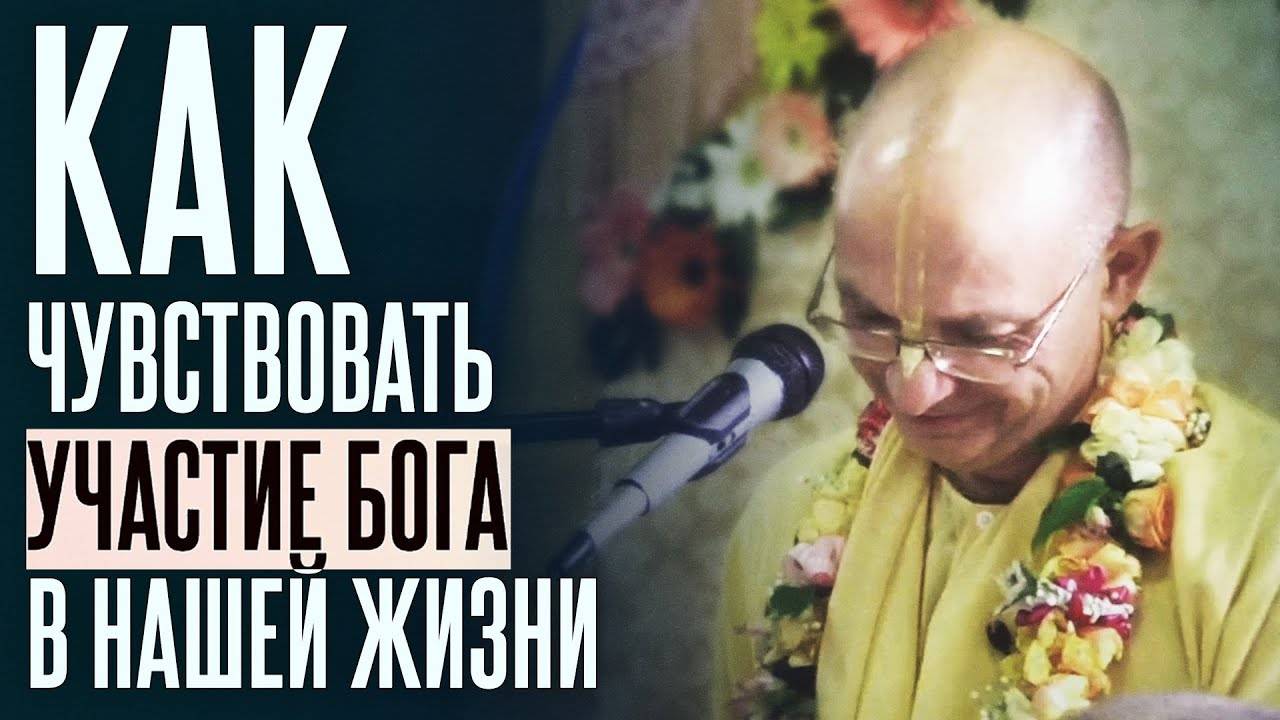 Как чувствовать участие Бога в нашей жизни ШБ 1.8.37 (Минск) - Бхакти Вигьяна Госвами