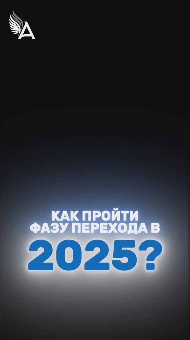 Как пройти фазу ПЕРЕХОДА в 2025 году? 🌟 #МихаилАгеев