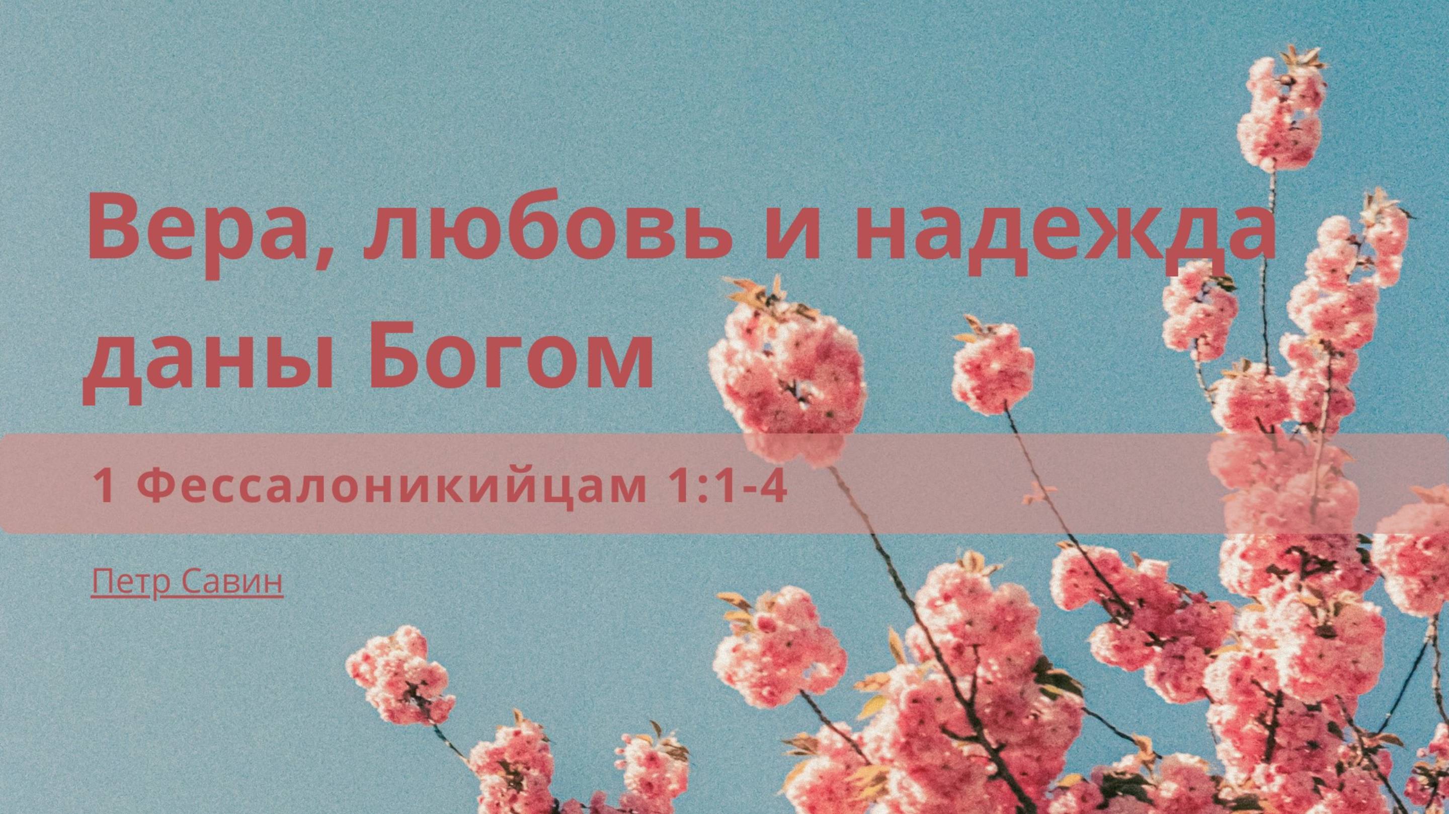 Вера, любовь и надежда даны Богом | 1 Фессалоникийцам 1:1-4 |Петр Савин