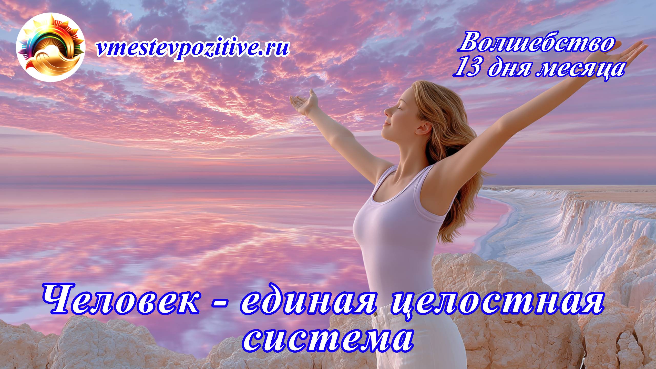 Волшебство 13 дня месяца