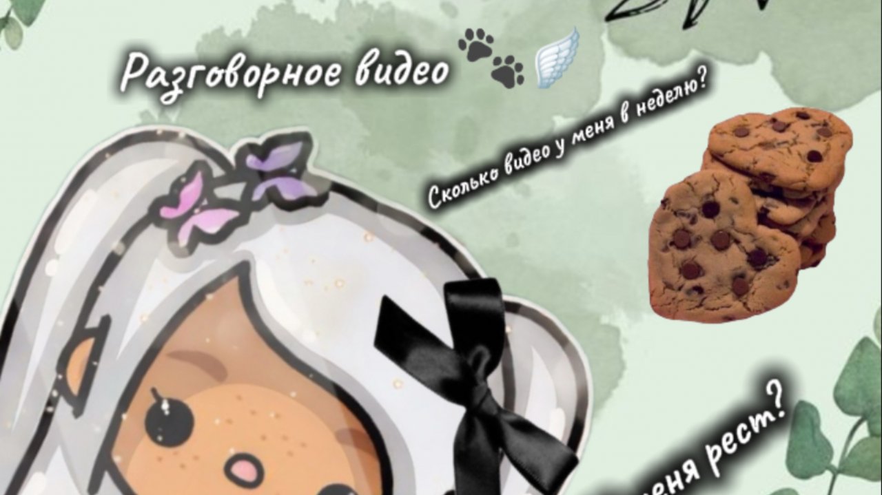 Разговорное видео 🐾🪽 https://t.me/Missi_Toca_off, мой тгк 🍂🪽