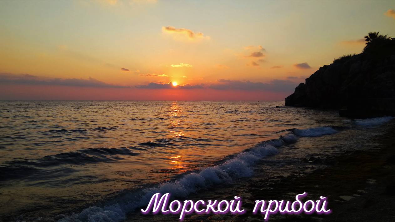 Морской прибой. Турция