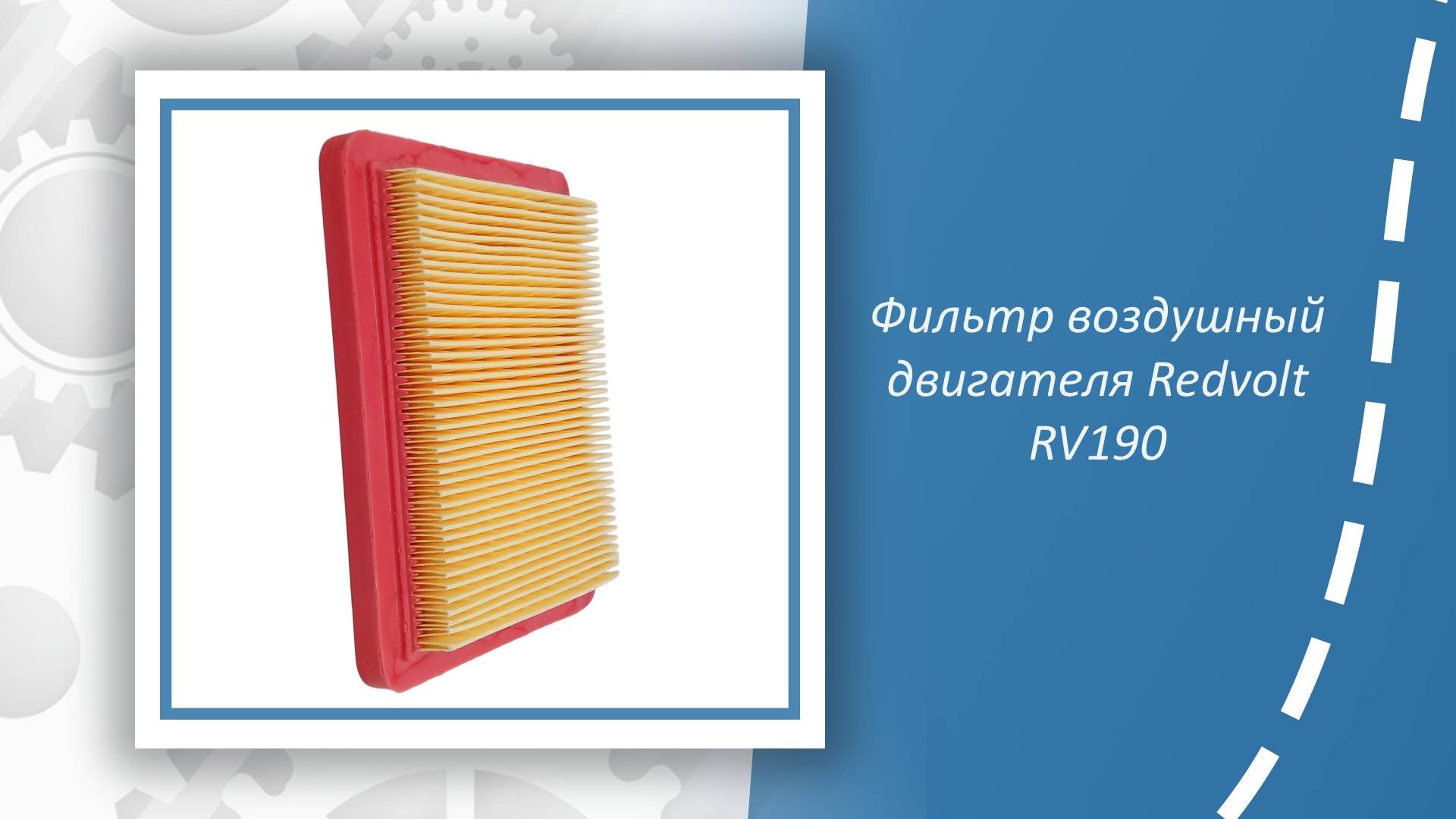 Фильтр воздушный двигателя Redvolt RV190