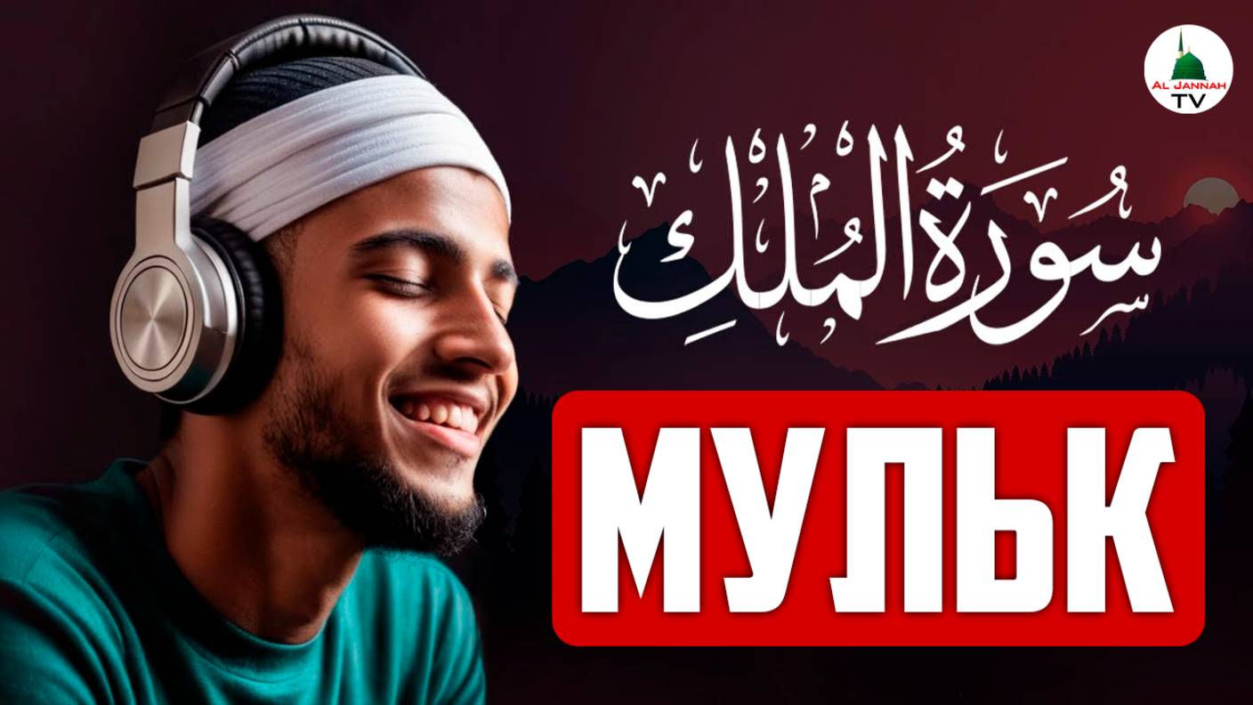 Сура Мульк. Красивое чтение Корана. Слушать перед сном.