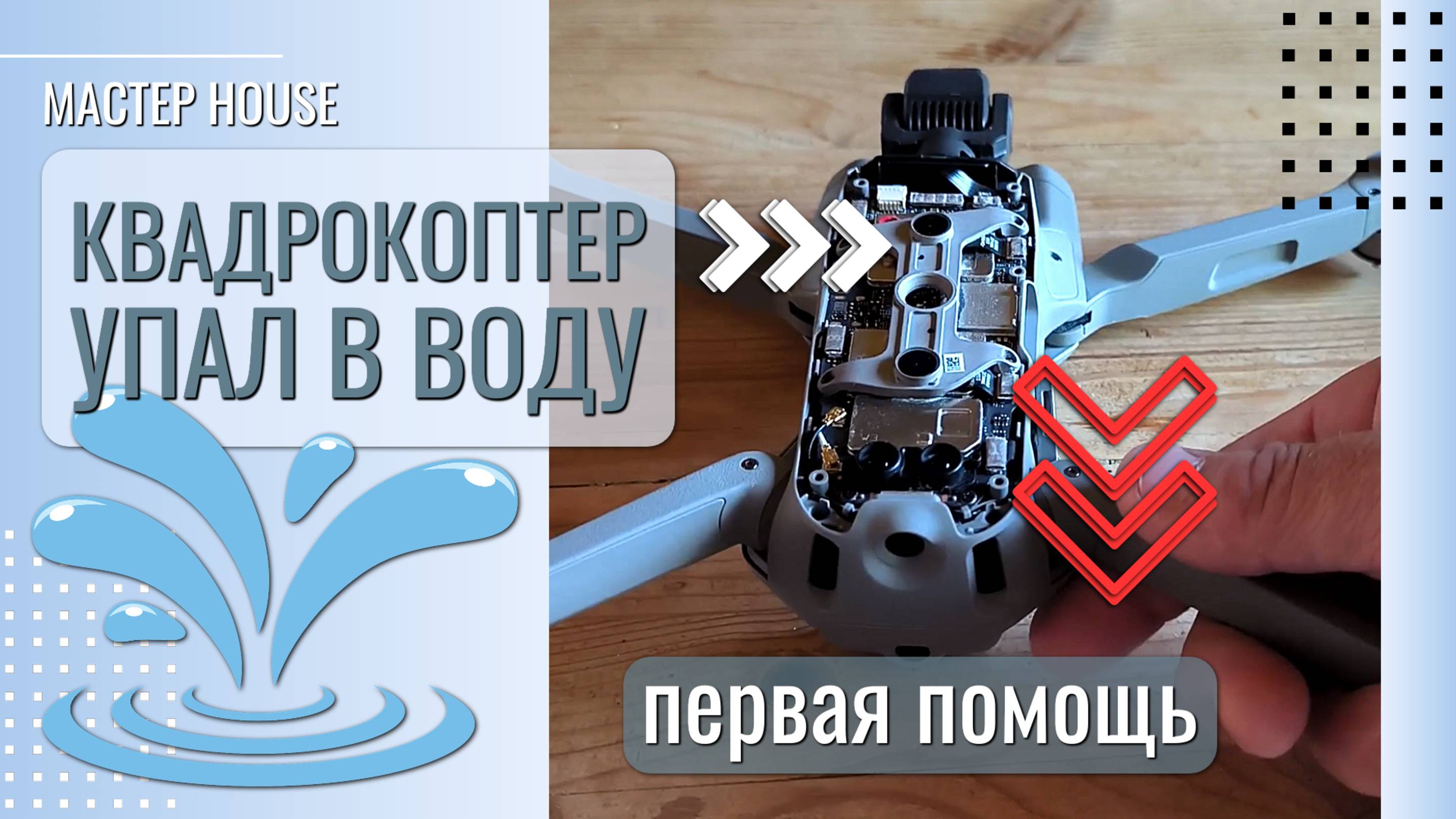 Квадрокоптер упал в воду: как действовать?