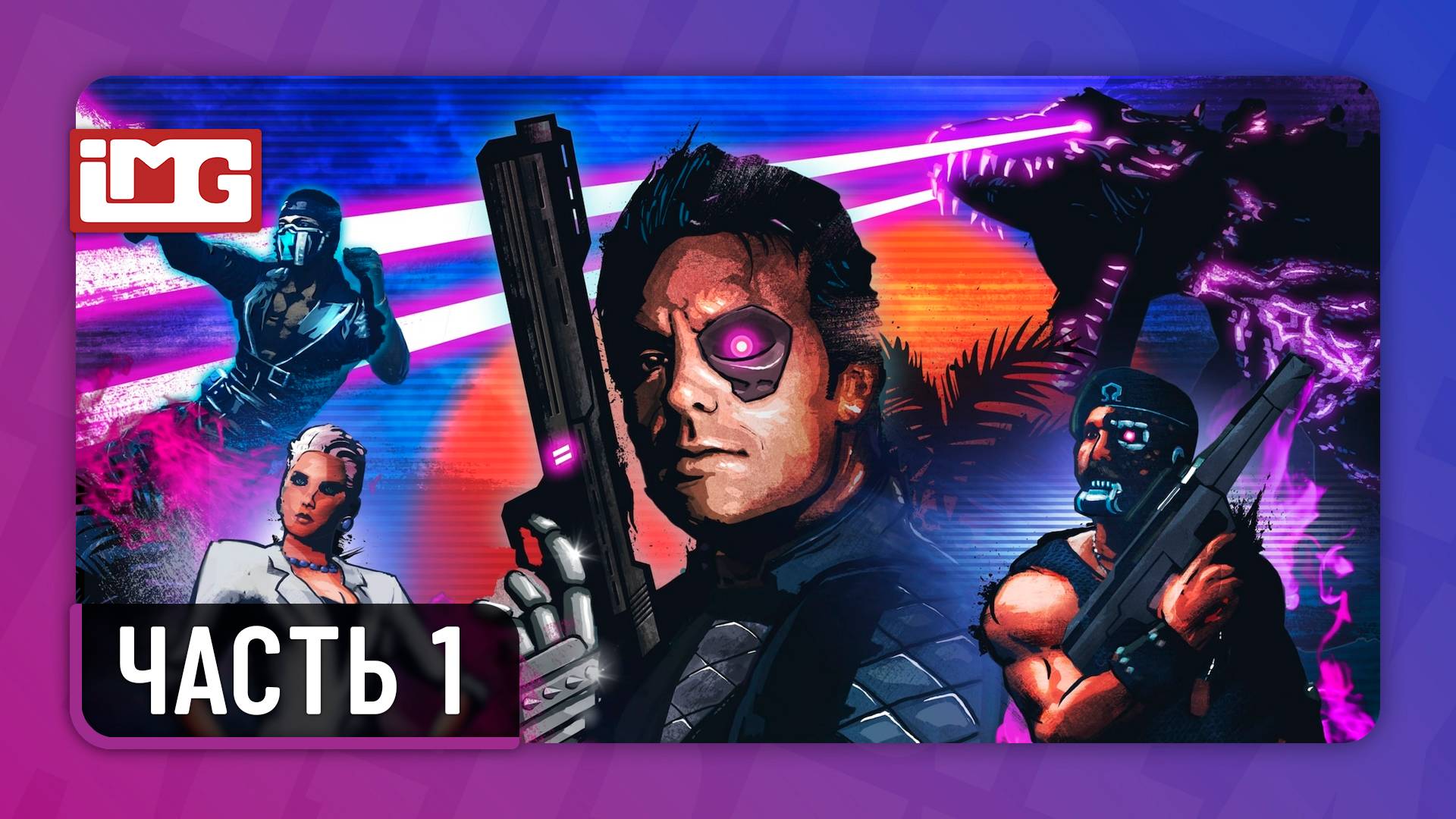 Far Cry 3: Blood Dragon — Часть 1 | Прохождение без комментариев