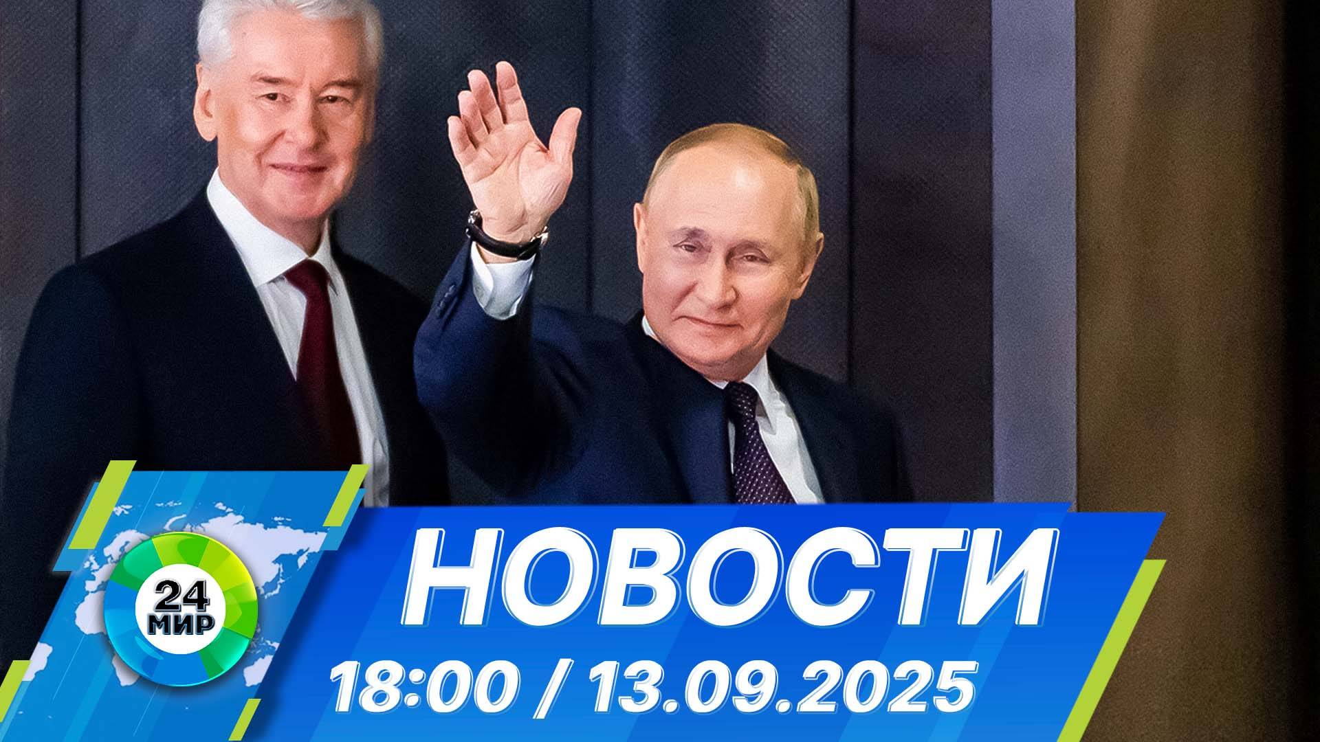 Новости 18:00 от 13.09.2025
