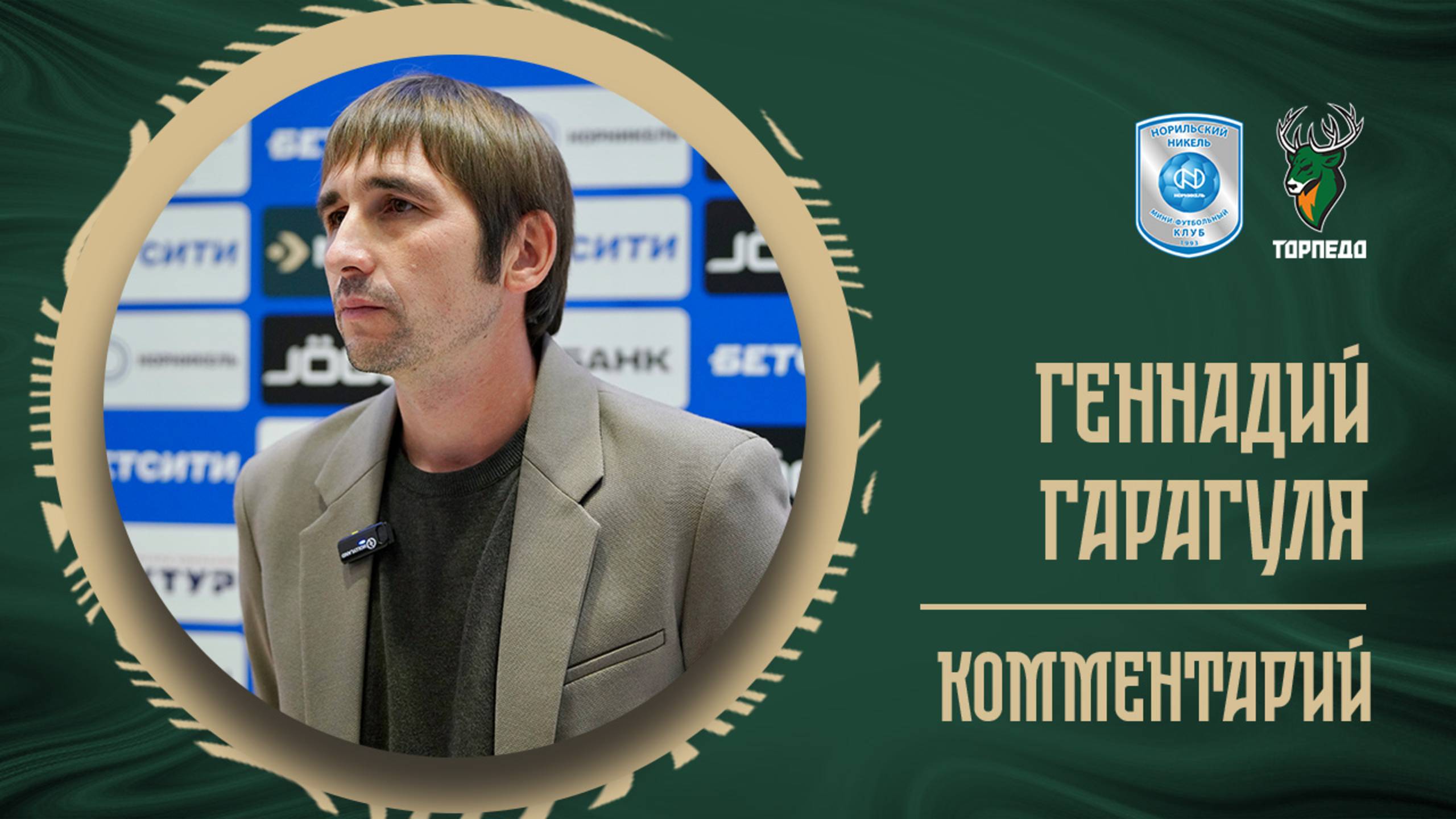 ГЕННАДИЙ ГАРАГУЛЯ: «КАК И ОБЕЩАЛ, БЫЛА БОЕВАЯ ИГРА»