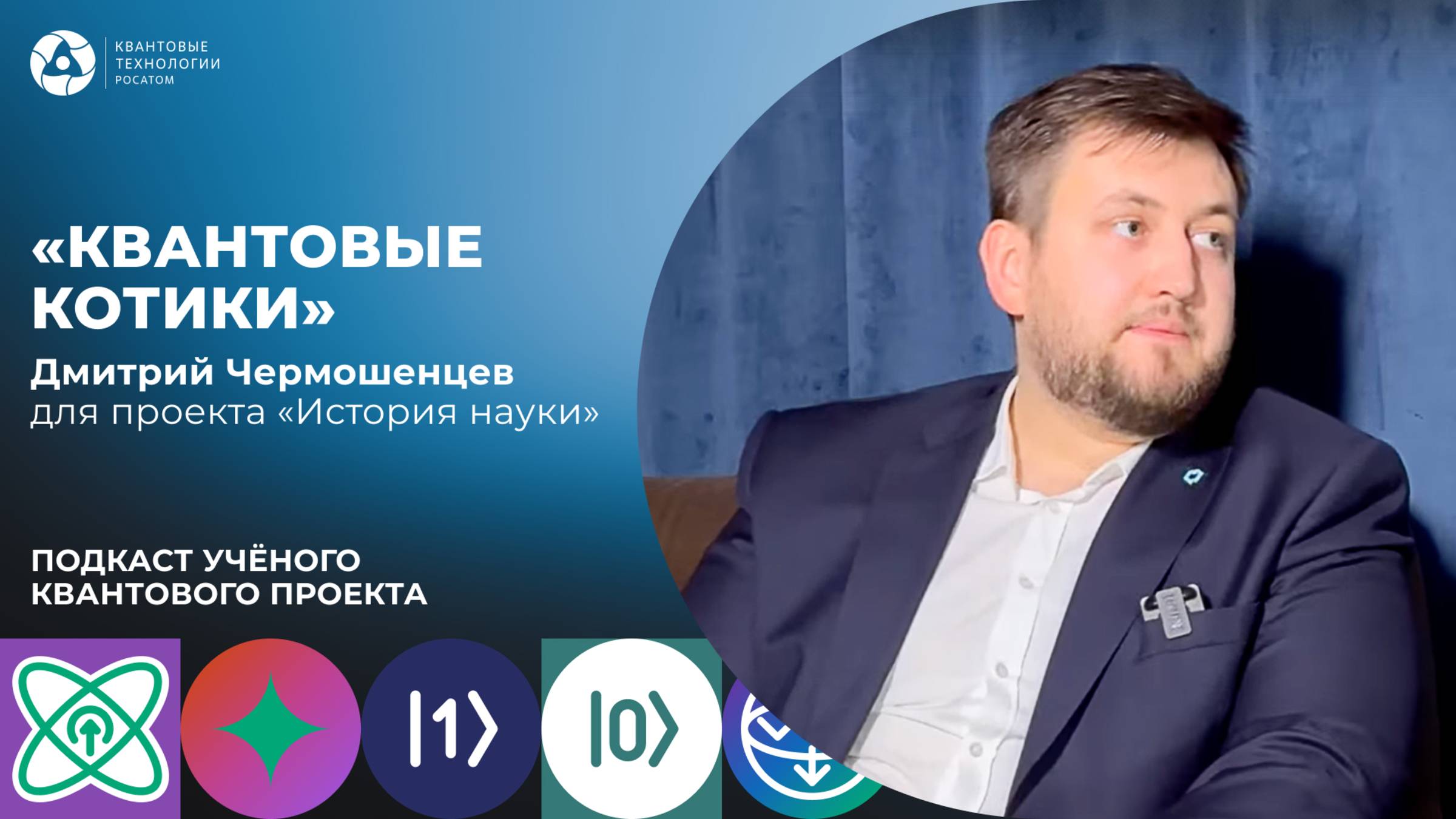 Подкаст учёного Квантового проекта. Дмитрий Чермошенцев «Квантовые котики» для проекта «История н