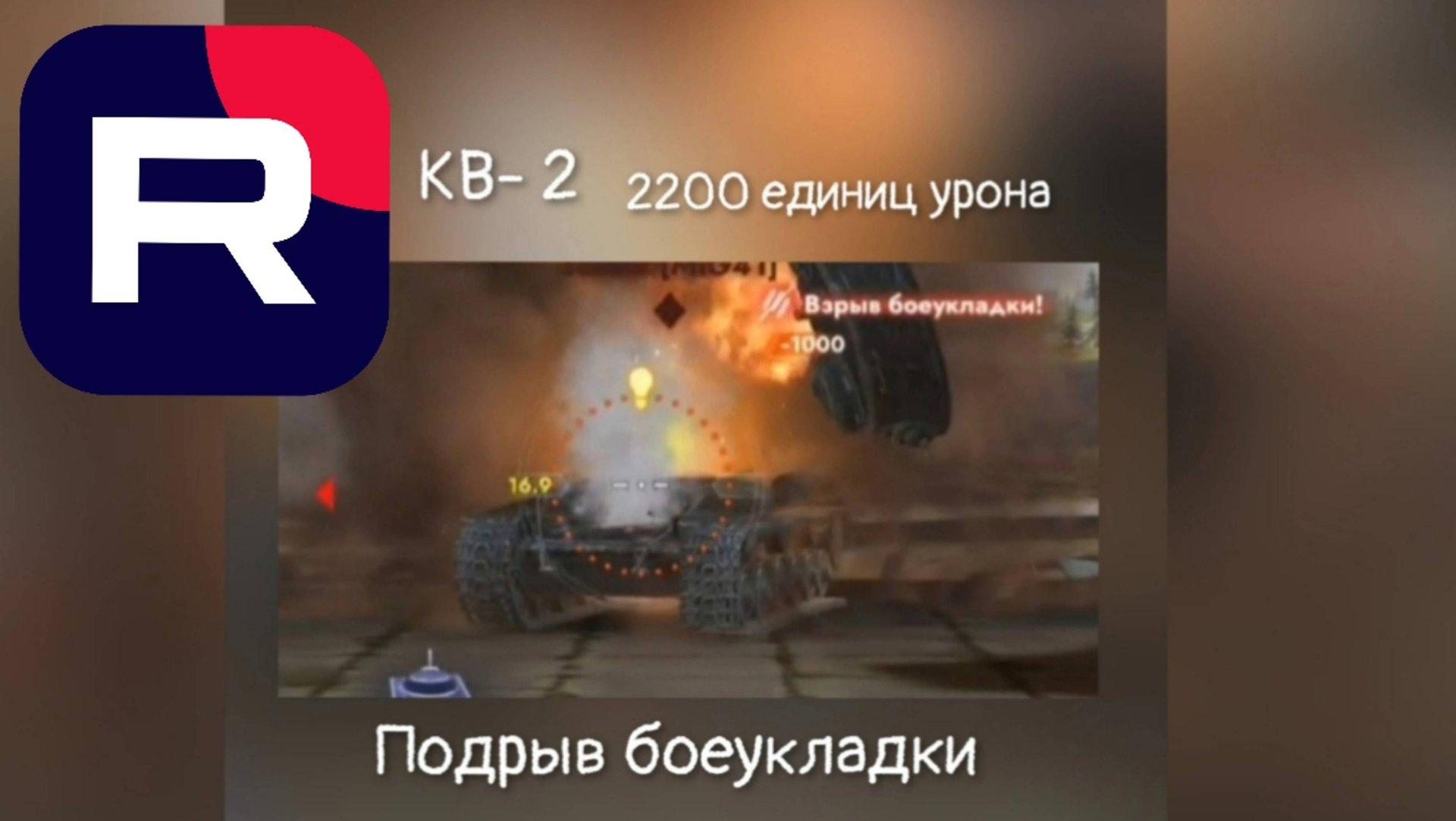 Подрыв боеукладки, таран, 2200 урона.mp4