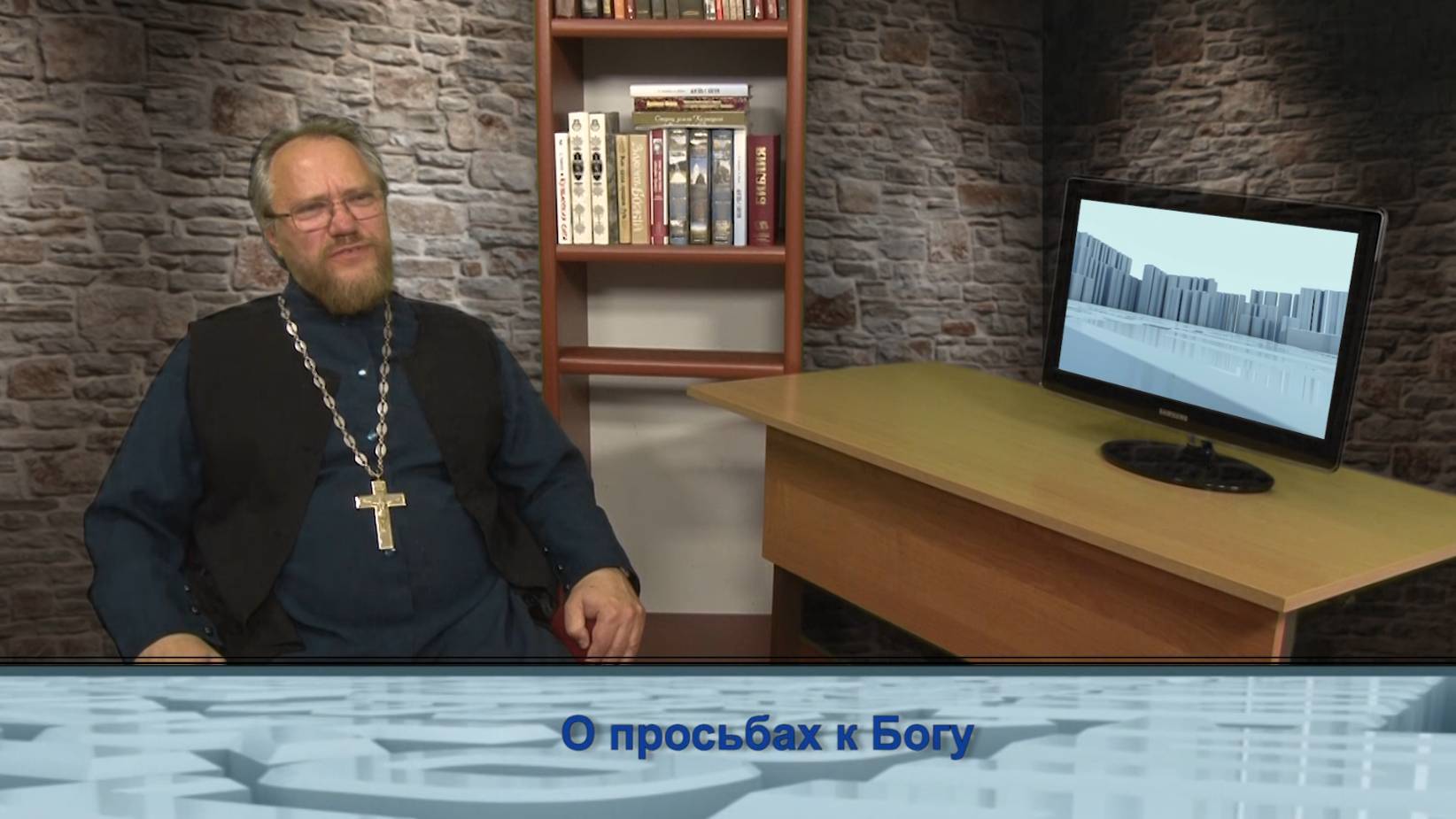 "Одним словом" о просьбах к Богу