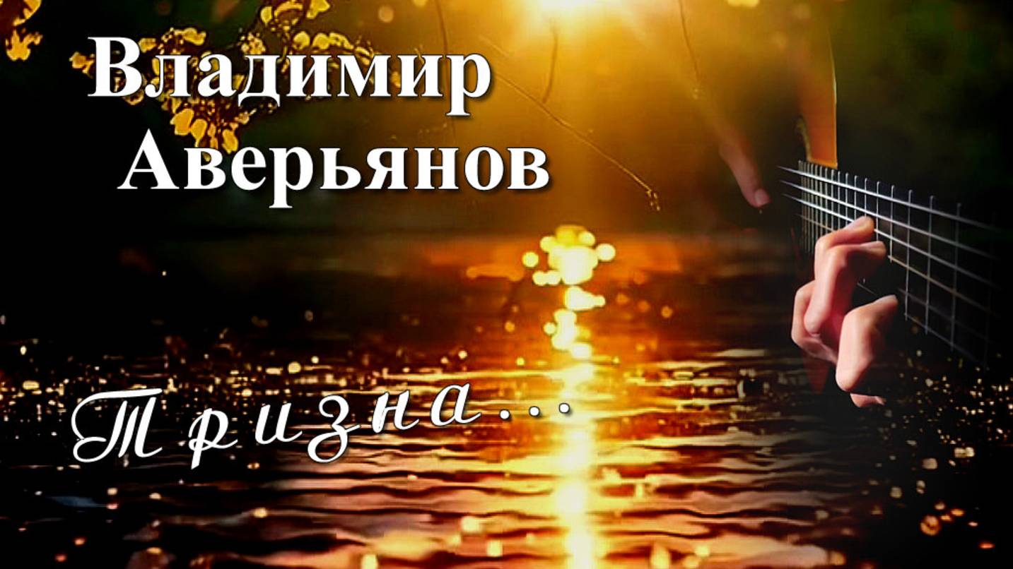 ТРИЗНА/Владимир Аверьянов/Аккорды души