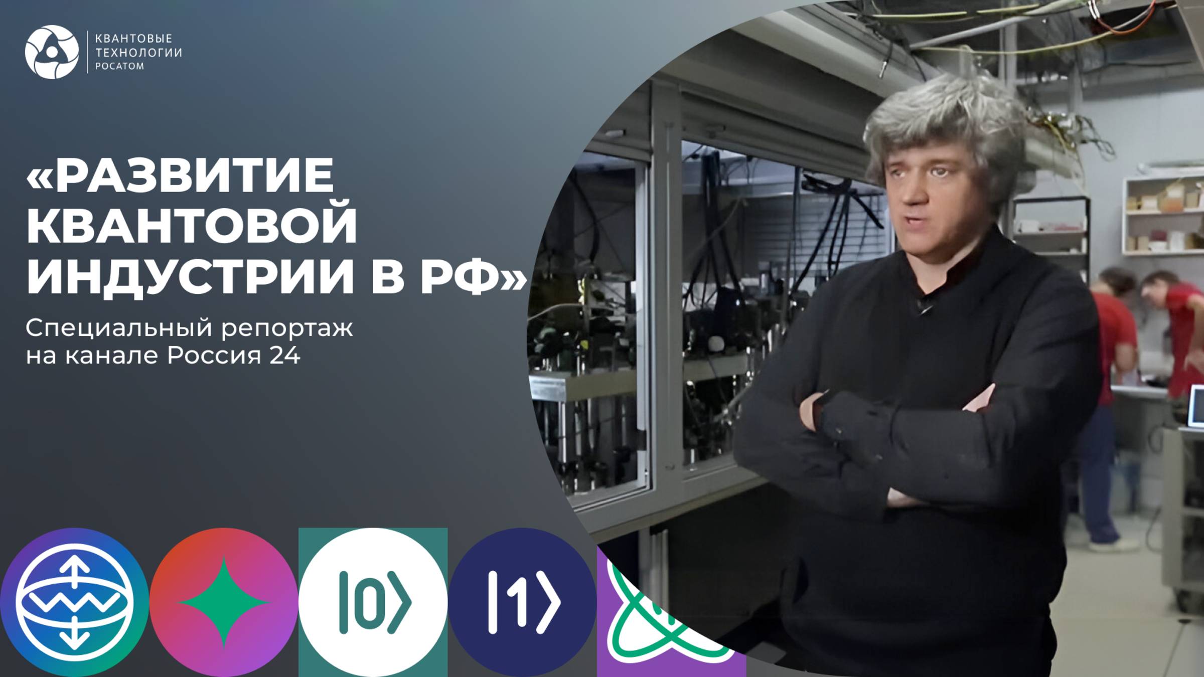 Специальный репортаж «Развитие квантовой индустрии в РФ» на канале Россия 24