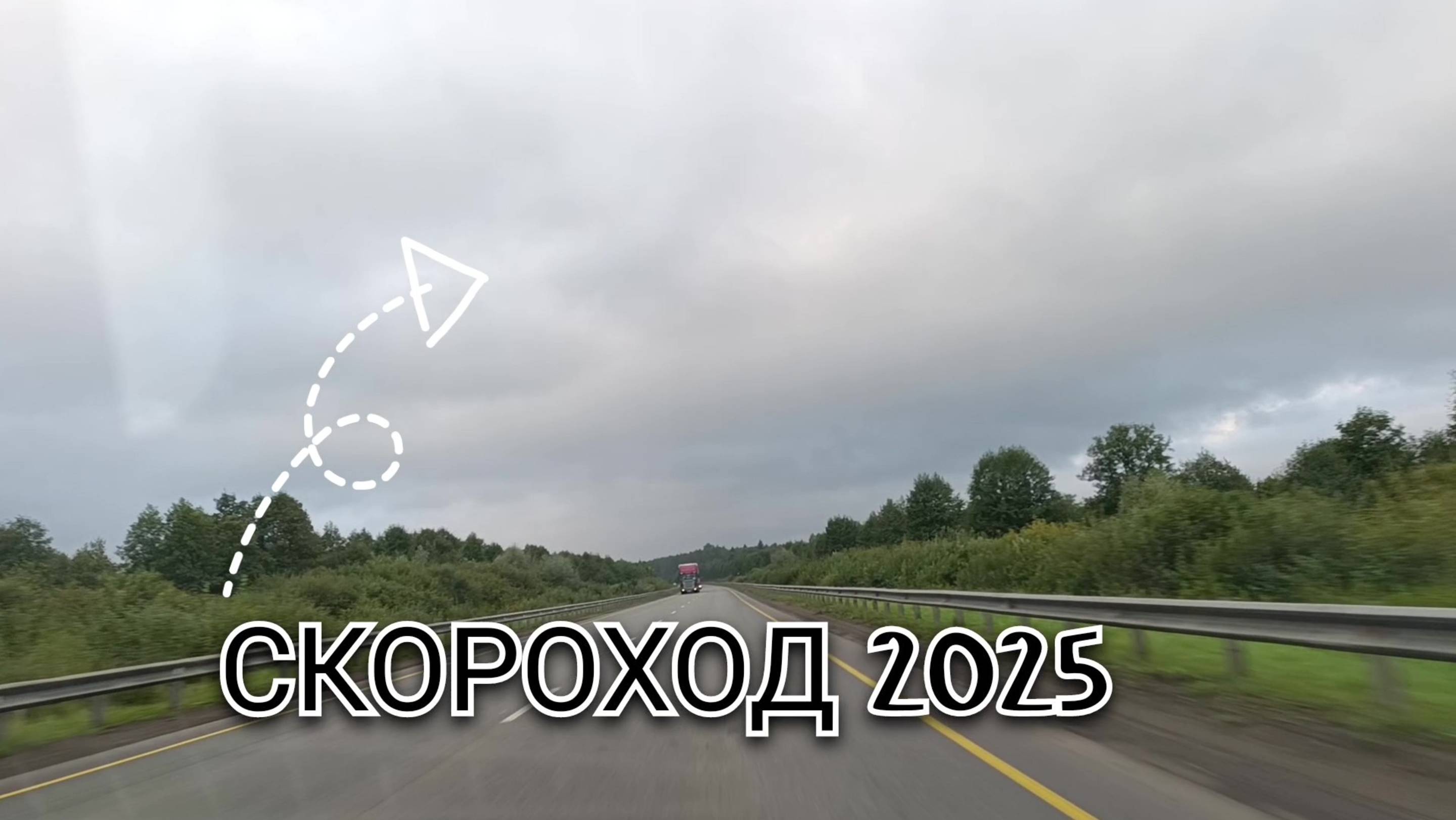 Скороход 2025