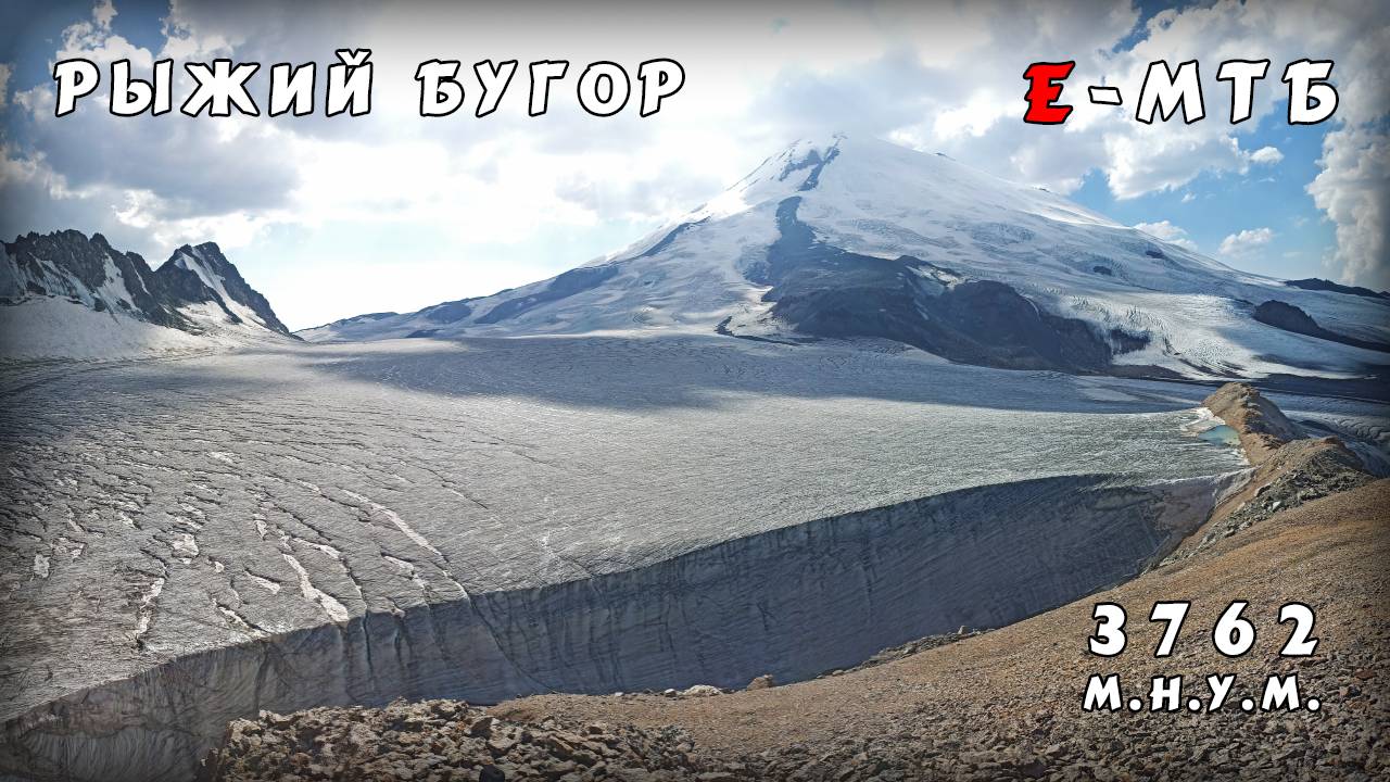 Приэльбрусье, Рыжий бугор (3762 м.н.у.м.)