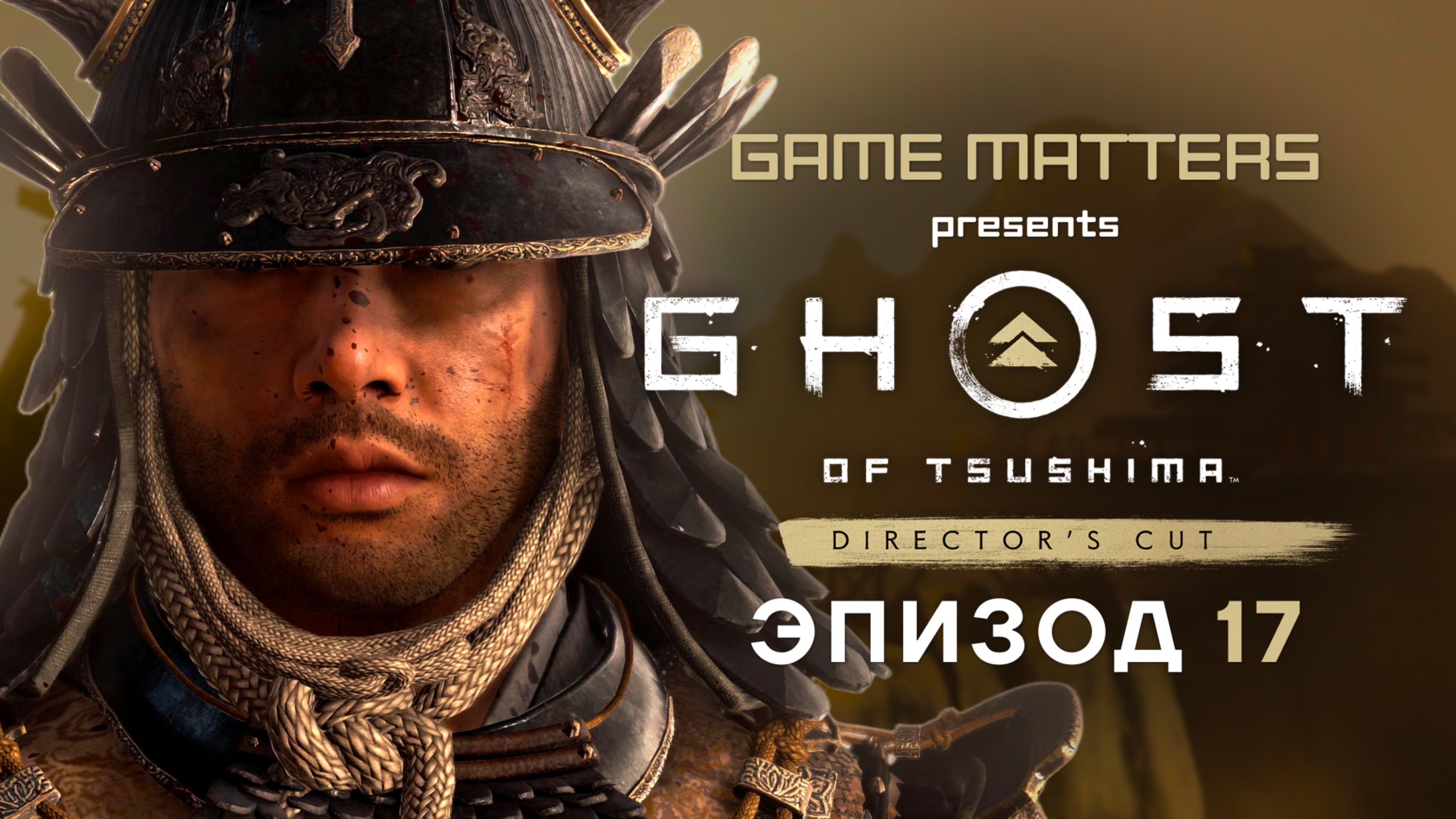 СУДЬБА ЦУСИМЫ | Ghost of Tsushima #17 | Прохождение Без Комментариев [4K PS5]