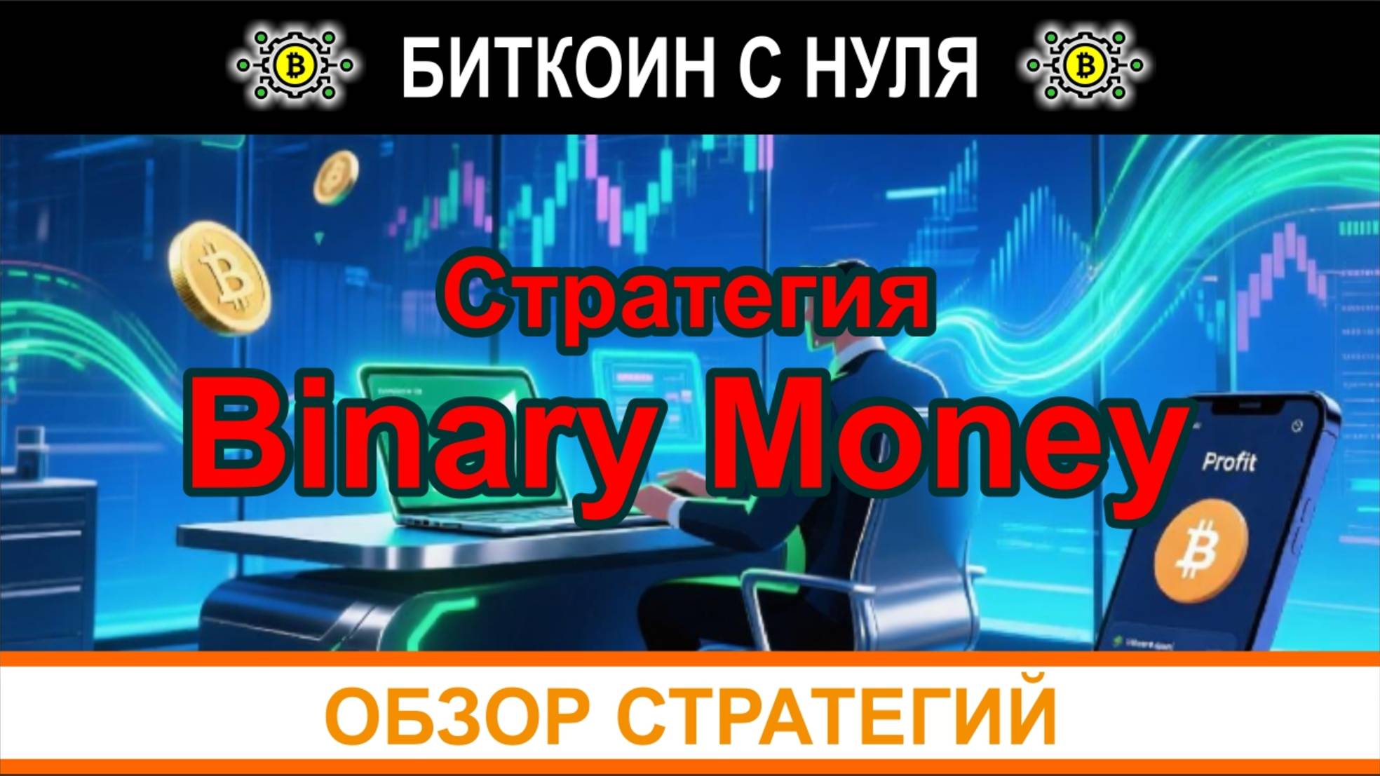 Binary Money: прибыльная и проверенная торговая стратегия для опционов и форекс.