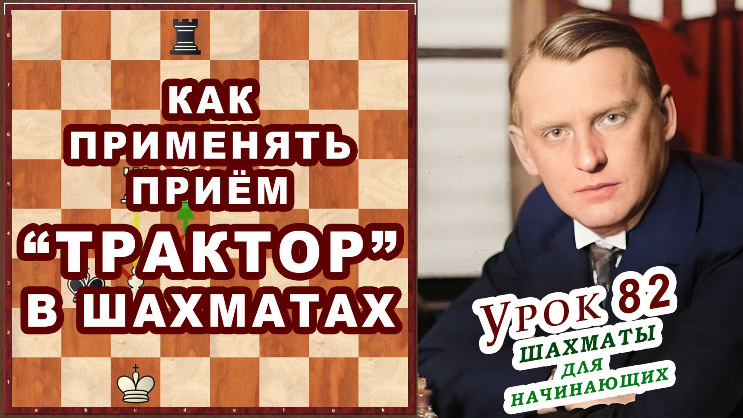 Как применять Шахматный Приём ТРАКТОР ♖ Шахматы Уроки и Обучение для начинающих онлайн