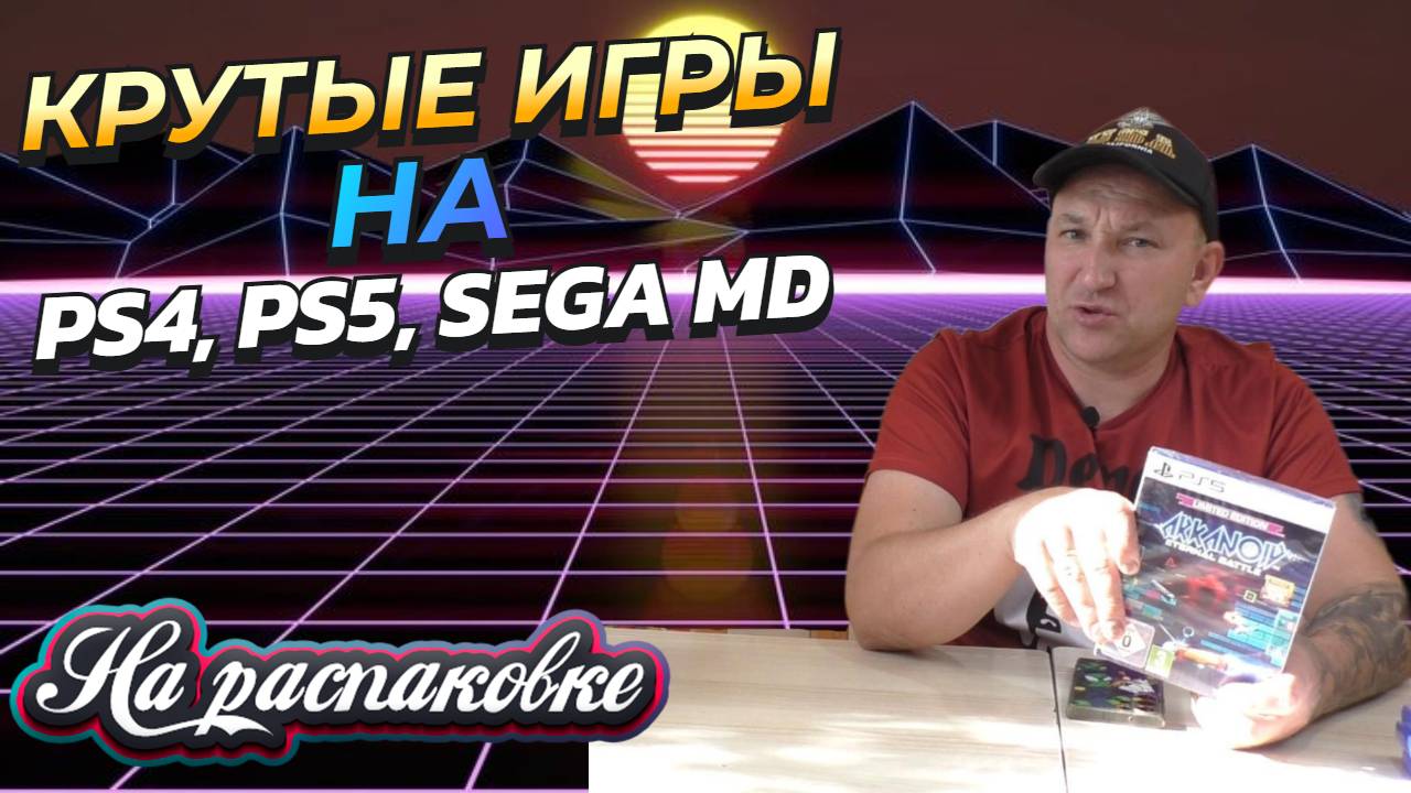 КРУТЫЕ ИГРЫ НА PS4 PS5 SEGA MD / НА РАСПАКОВКЕ СЕНТЯБРЬ 2025г.
