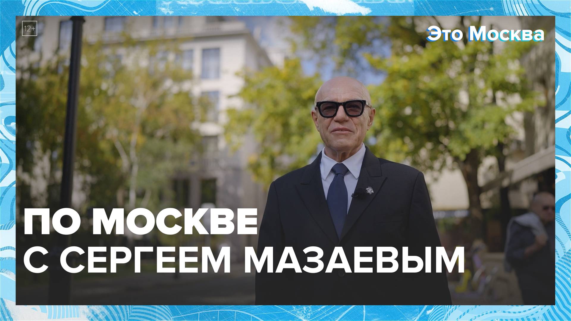 Сергей Мазаев провел экскурсию по любимым местам Москвы | Это Москва — Москва 24 | Контент