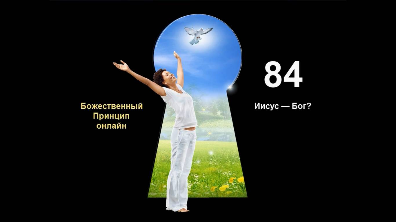 27. Христология. Иисус и падший человек