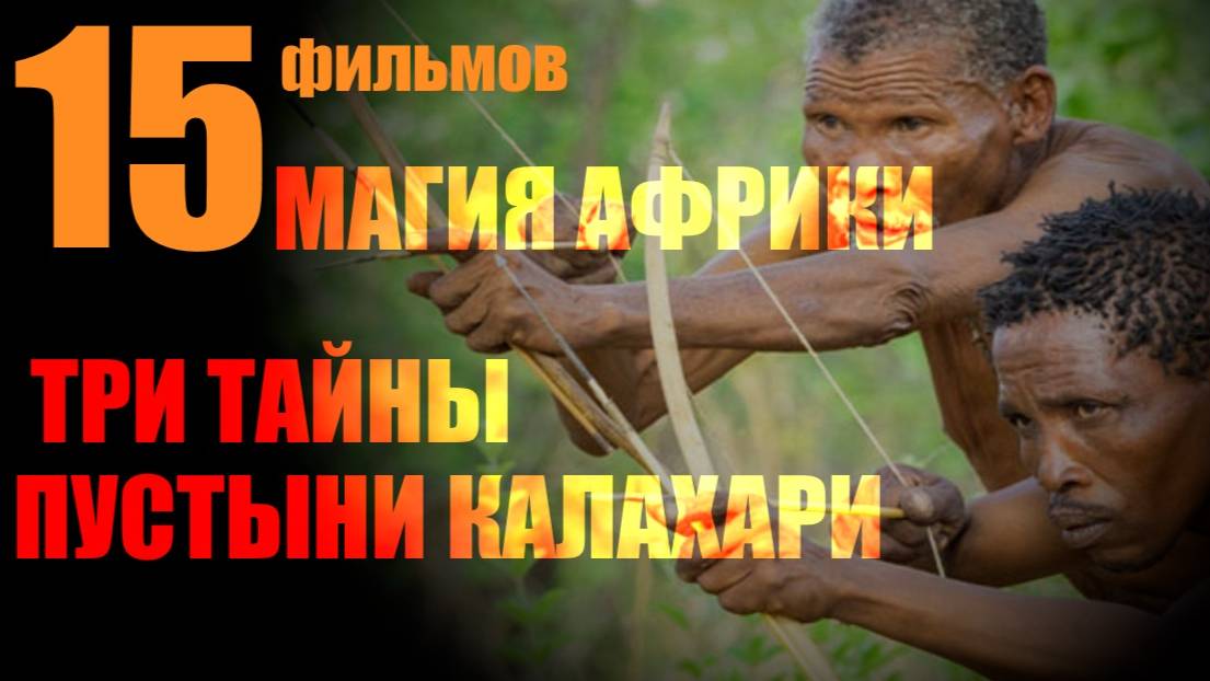 Магия Африки. Три тайны пустыни Калахари