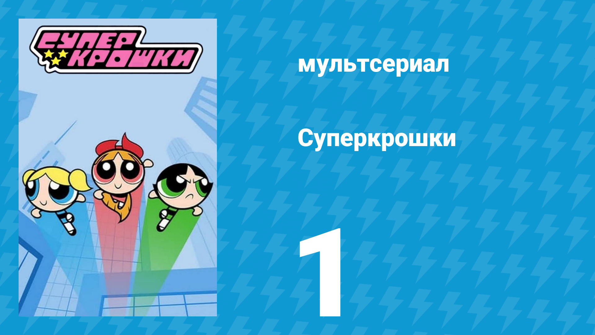Суперкрошки 1 сезон 1 серия «Бегство с острова монстров» (мультсериал, 2016)