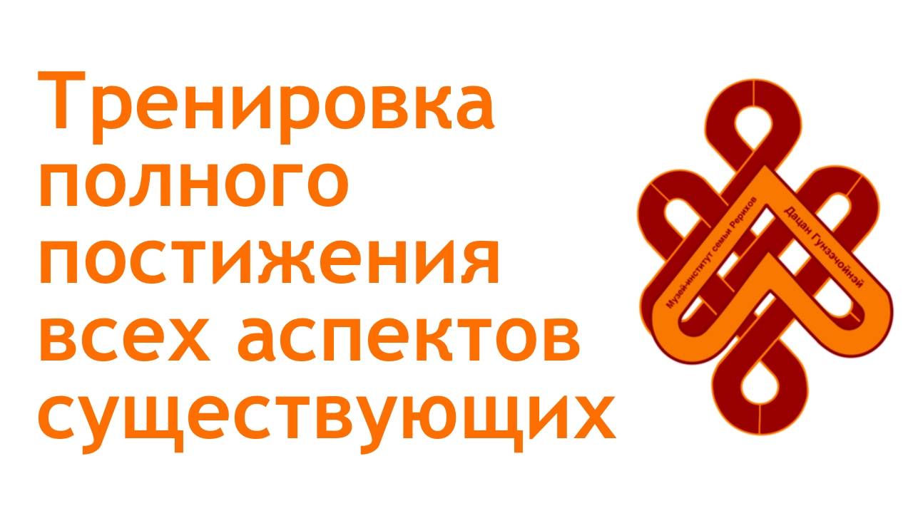 Лекция "Тренировка полного постижения всех аспектов существующих"