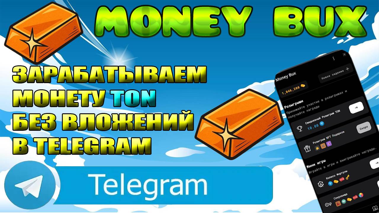 ПРОСТОЙ ЗАРАБОТОК С ТЕЛЕГРАМ ПРОЕКТОМ MONEY BUX БЕЗ ВЛОЖЕНИЙ.