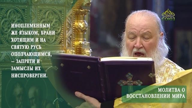 Молитва о восстановлении мира. Святейший Патриарх Кирилл