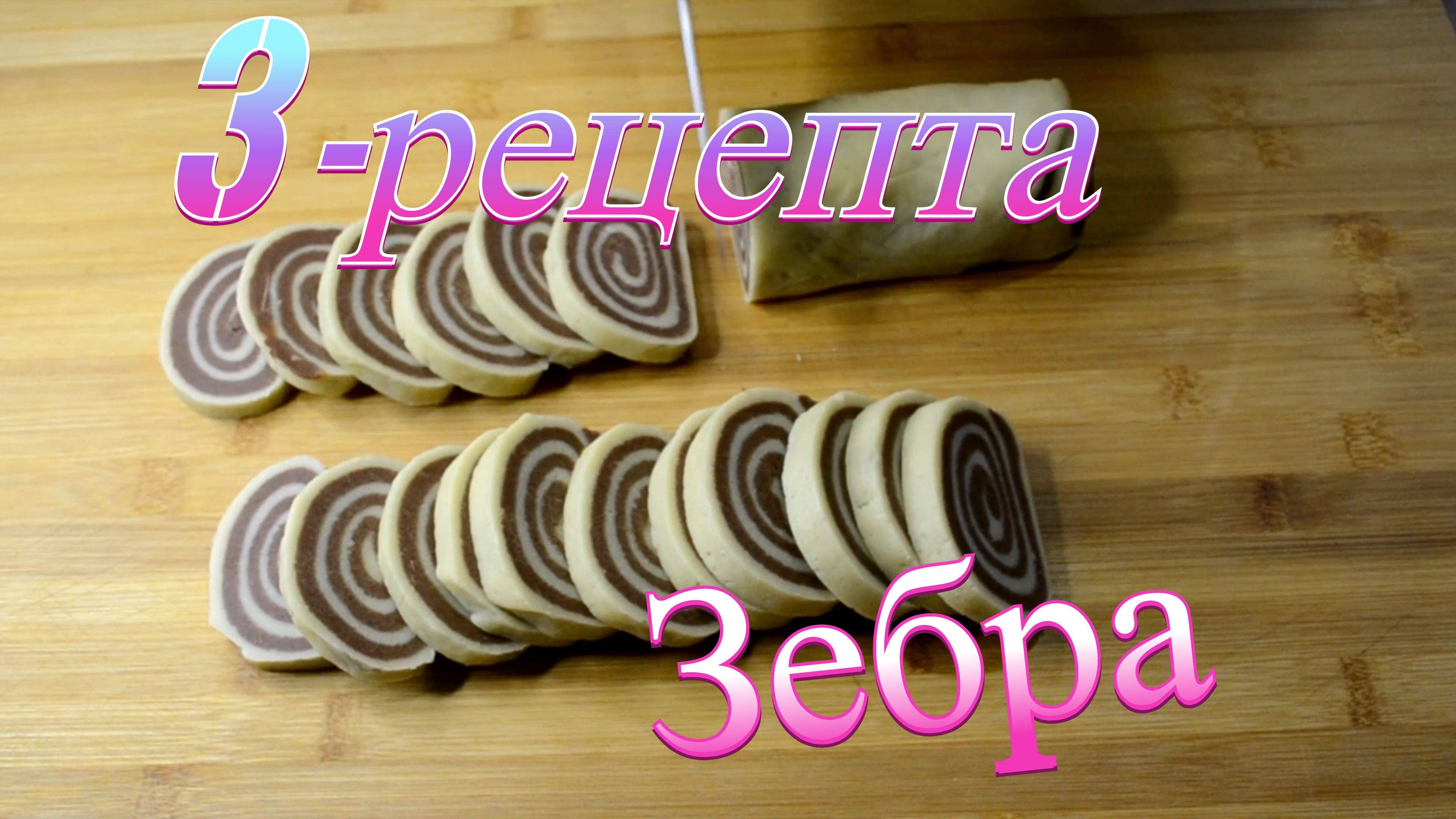 Зебра манник + маффины + печенье — топовая тройка!